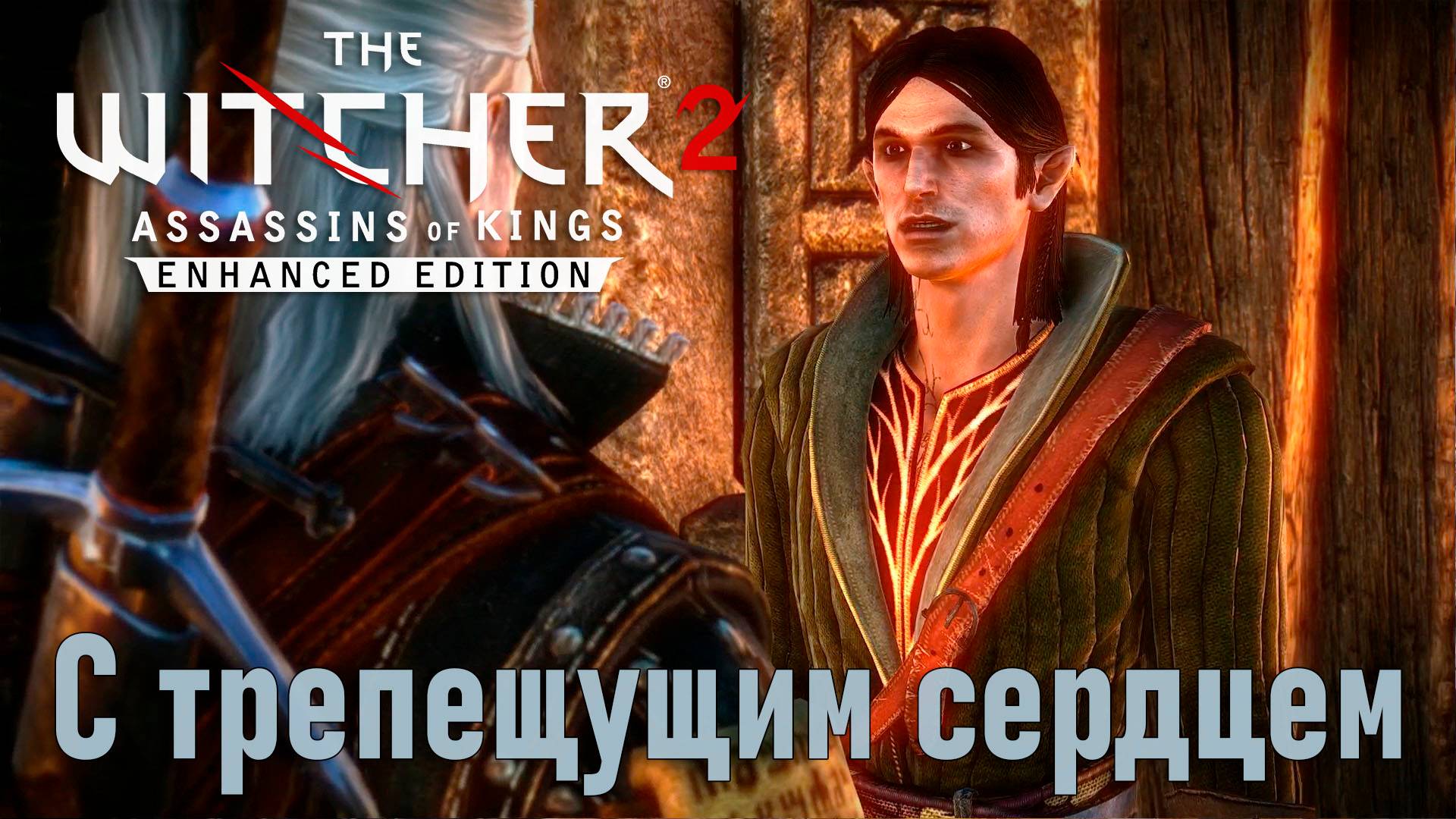 Ведьмак 2. Убийцы королей. Серия "Special" (С трепещущим сердцем)