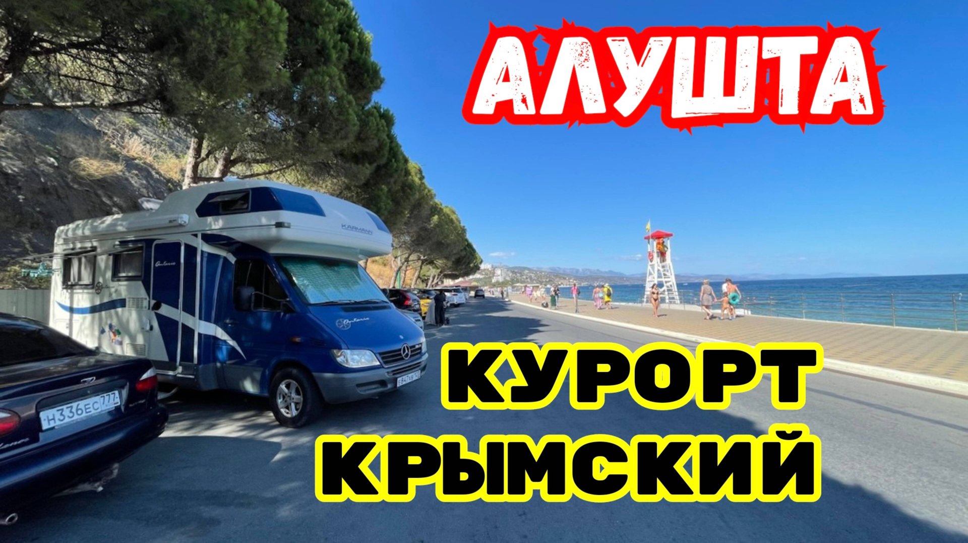 Отдых в Крыму. АЛУШТА Самый Лучший Курорт на ЮБК. Обстановка в КРЫМУ. Ялта Алушта сегодня