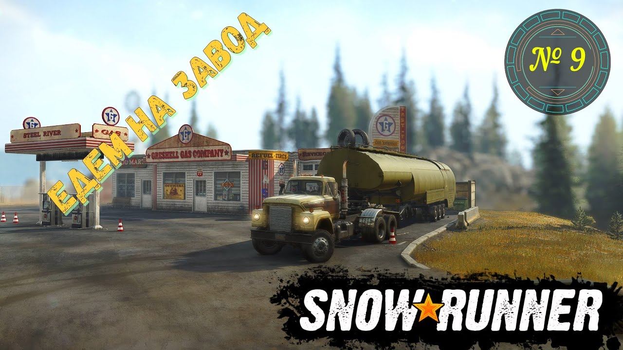 SnowRunner №9  Сложная дорога на Завод!