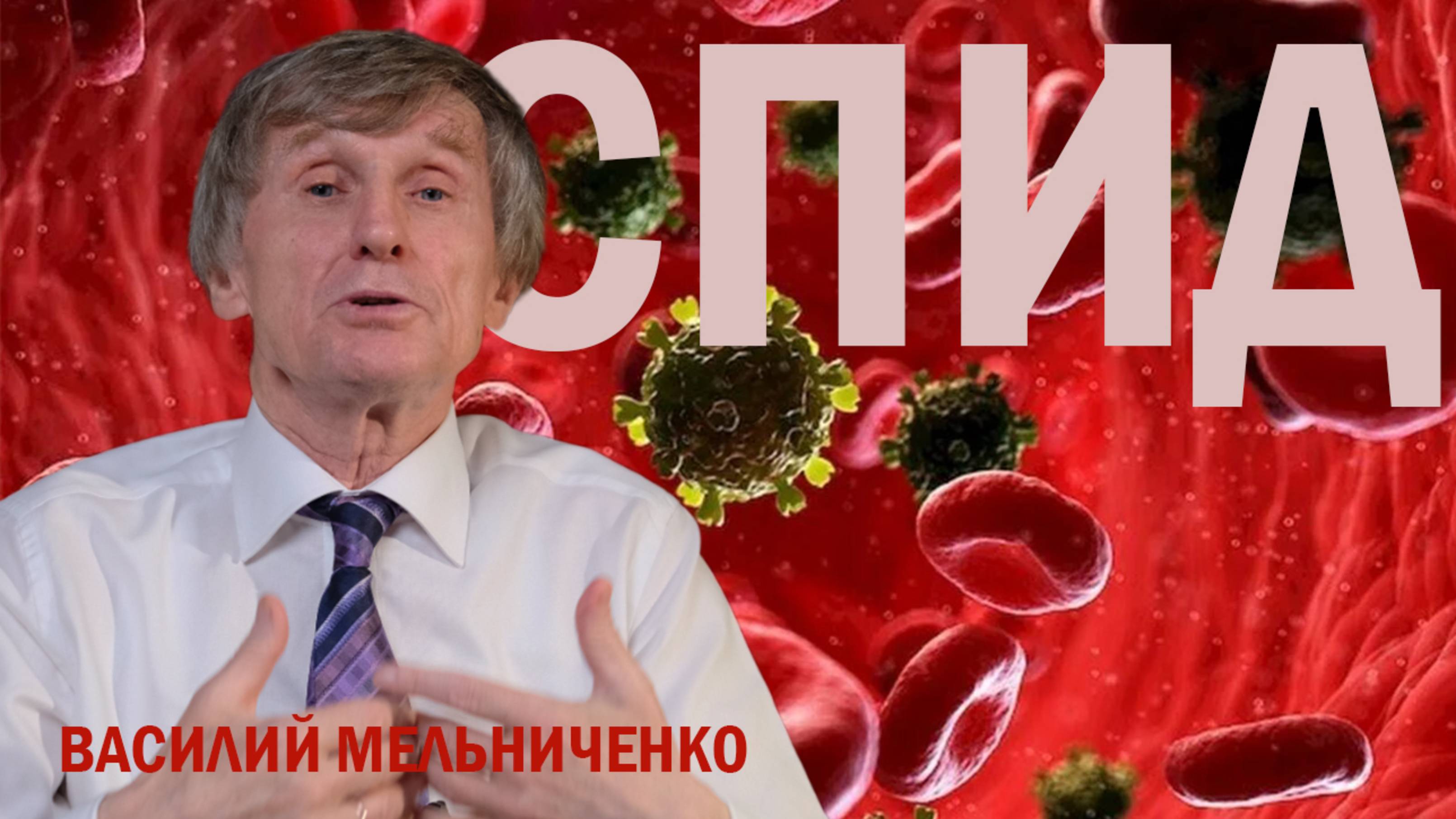 спид не спит