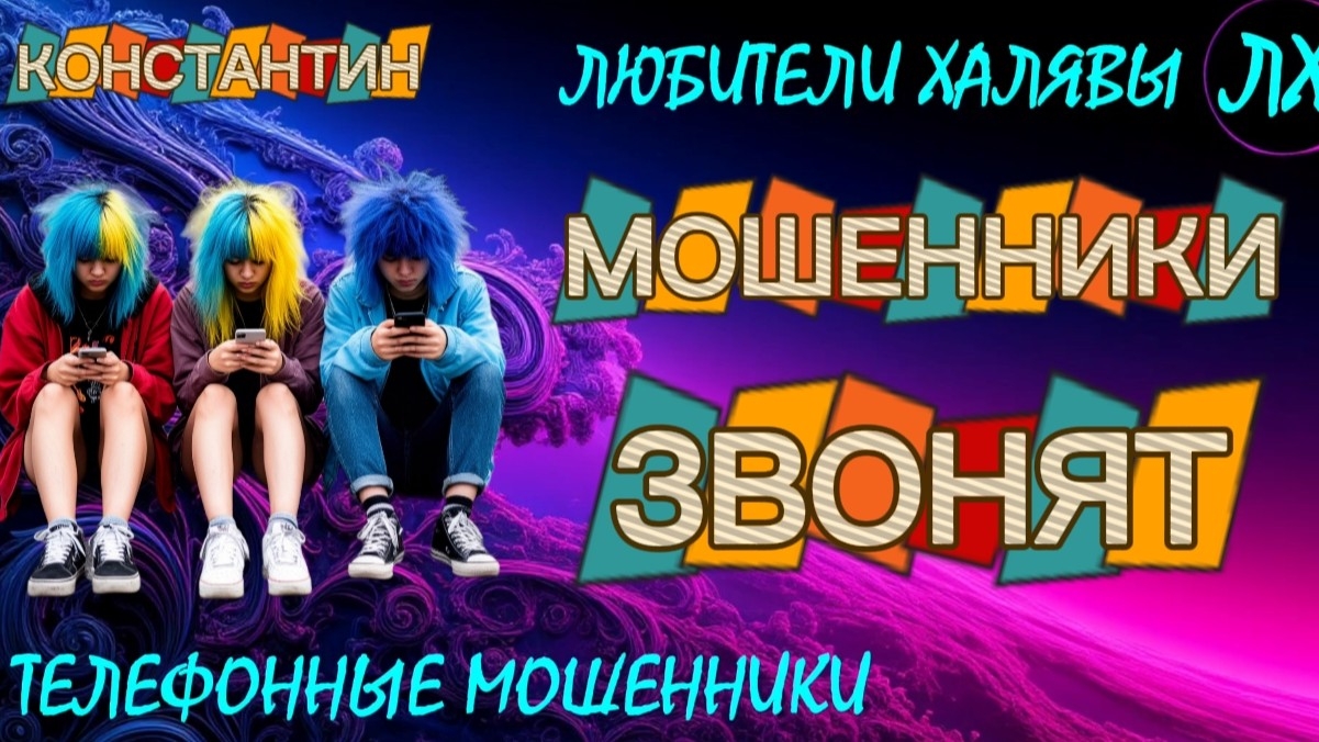 🚗 КОНСТАНТИН. ПОЗВОНИЛИ МОШЕННИКИ | ТЕЛЕФОННЫЕ МОШЕННИКИ