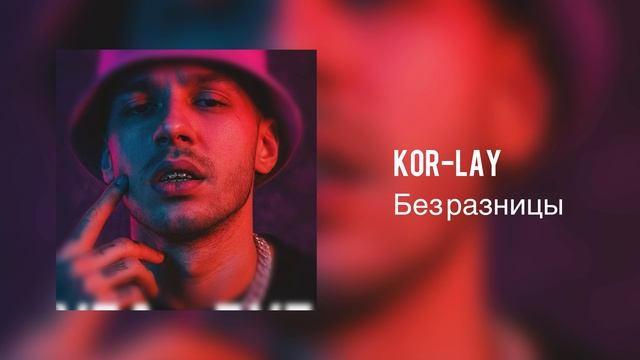Kor-Lay - Без разницы
