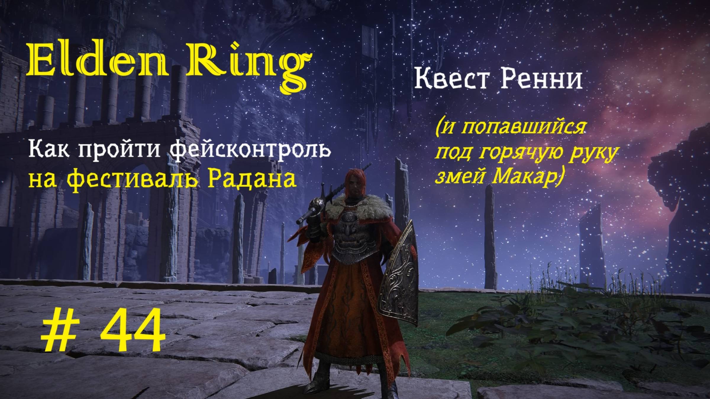 44. ELDEN RING. Пустите же уже на фестиваль, или квест Ренни