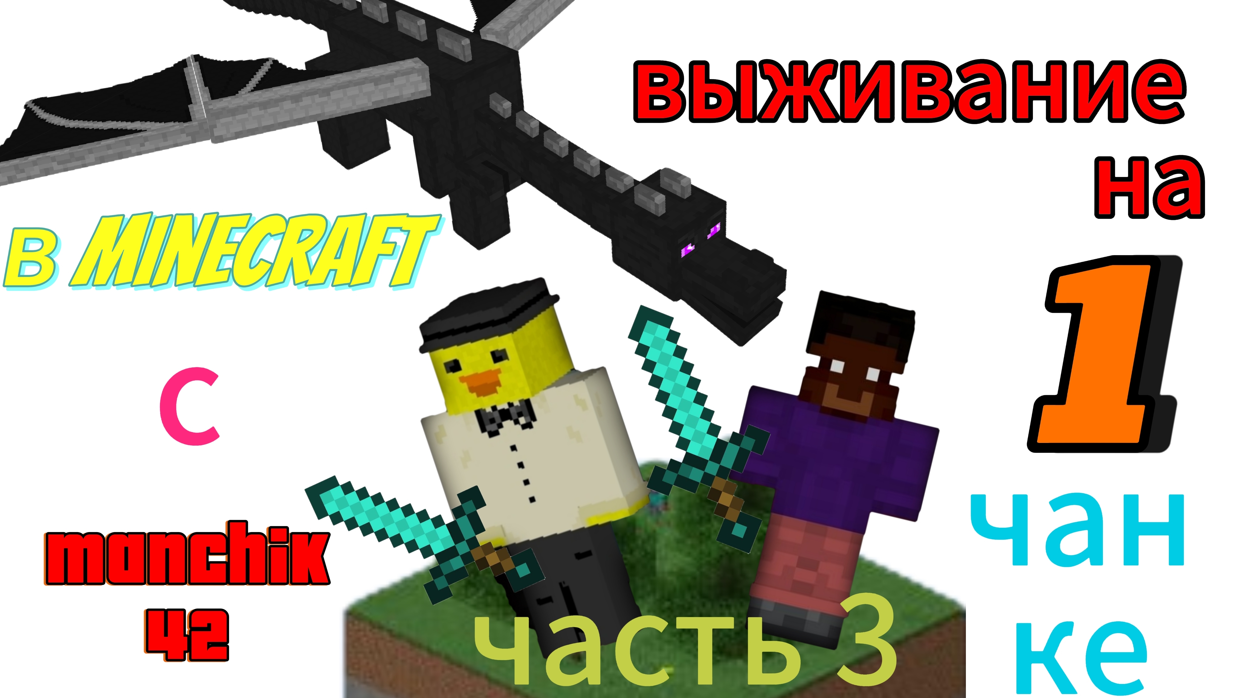 Виживание на 1-ом чанке в Minecraft с manchik 42. #3