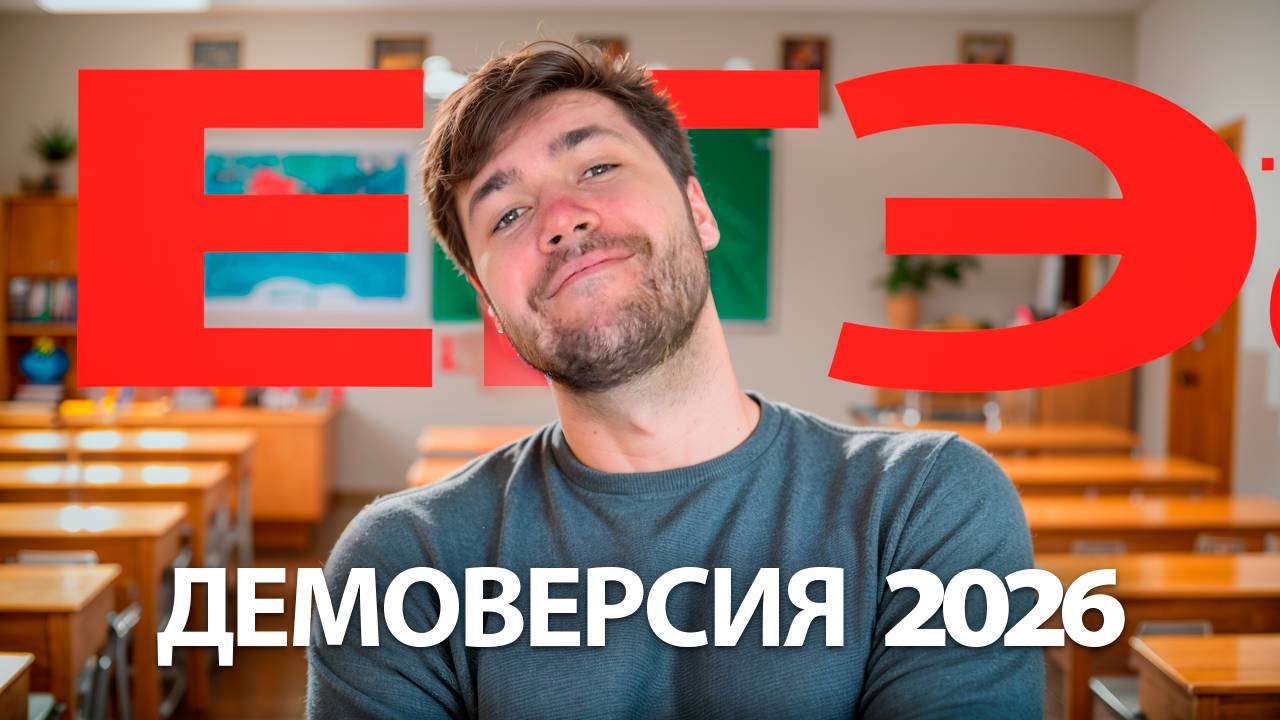 Разбор Демоверсии ЕГЭ 2026