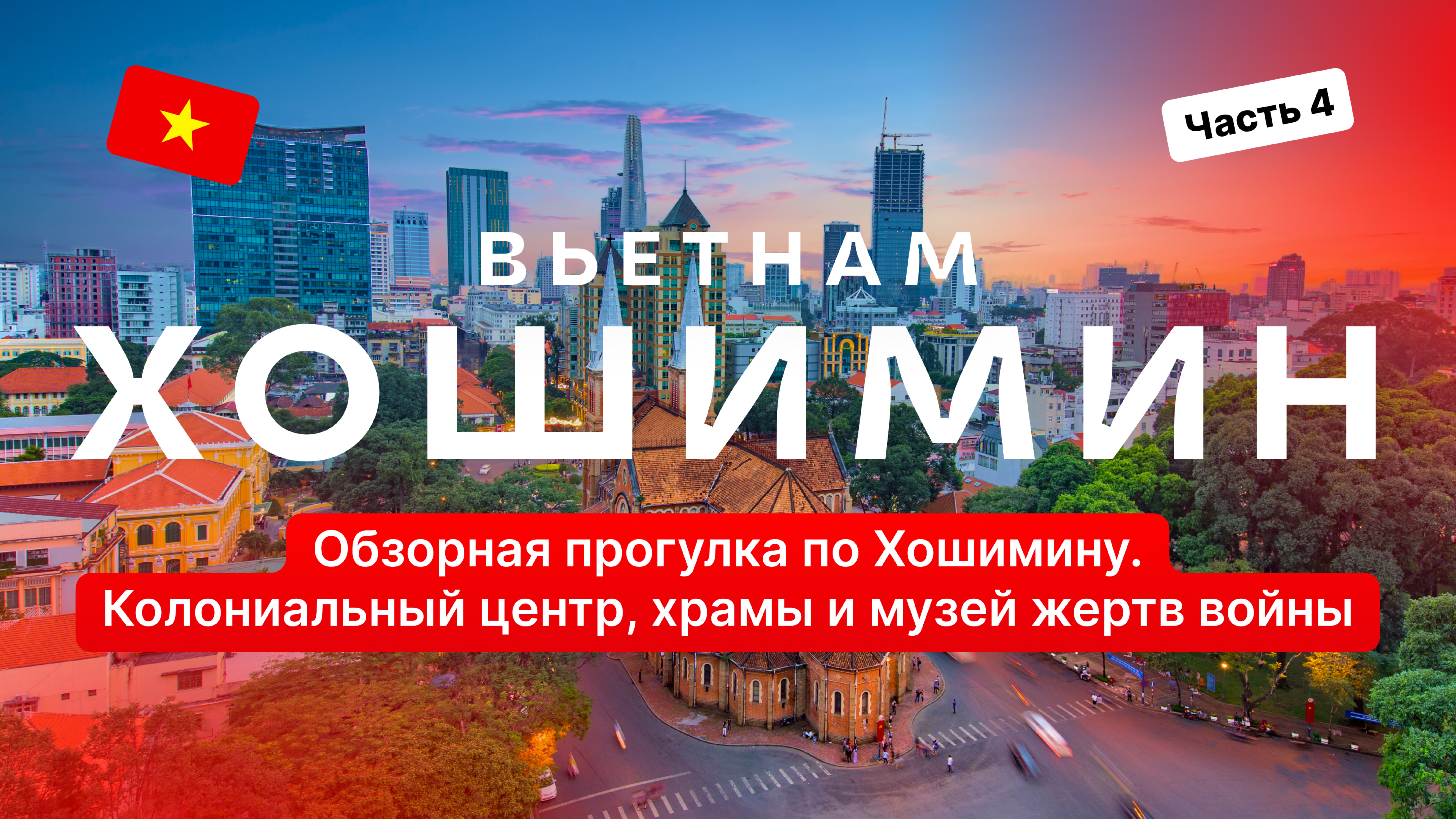 Обзор Хошимина. Колониальный центр, храмы, музей жертв войны — Вьетнам