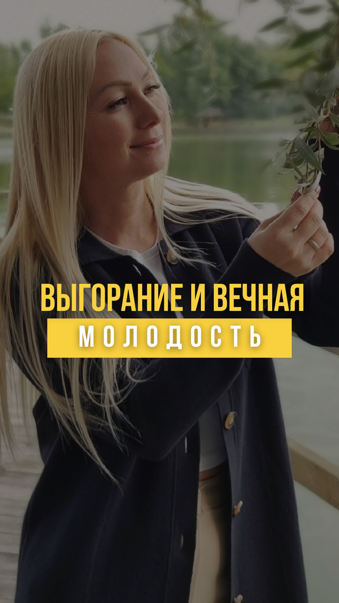 Про выгорание и вечную молодость