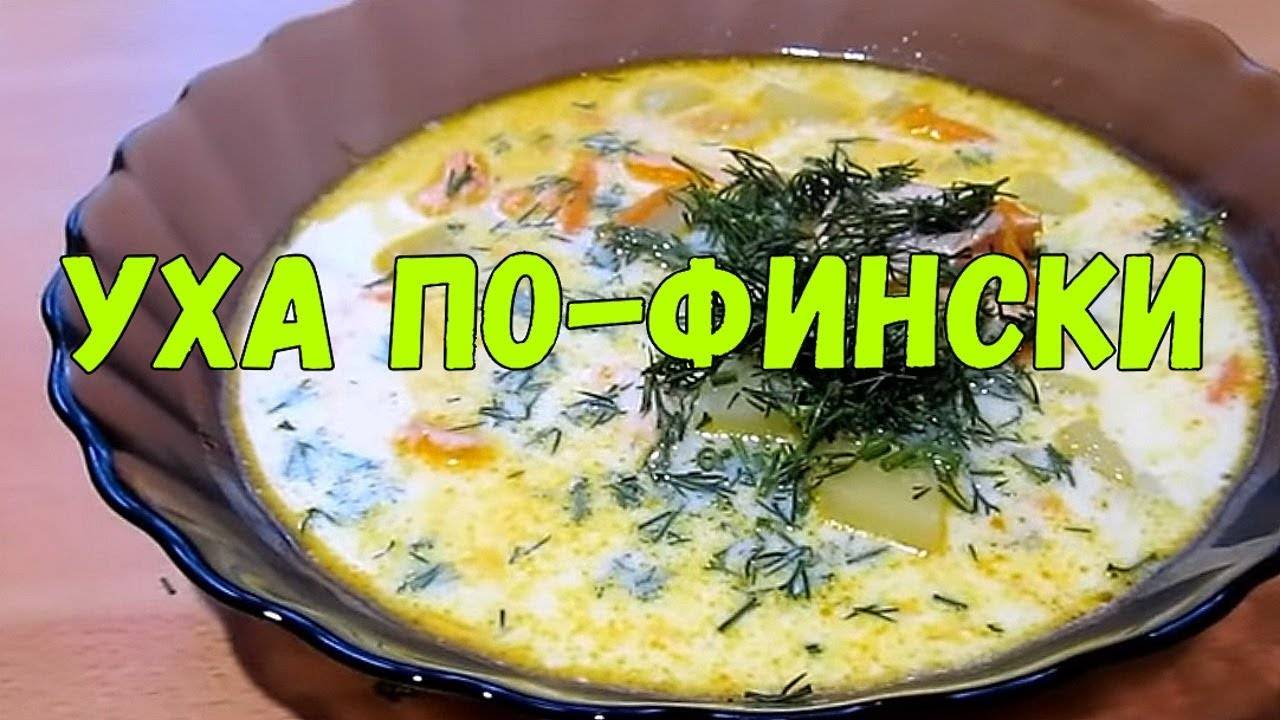 Уха по-фински на сливках - Kolakeitto