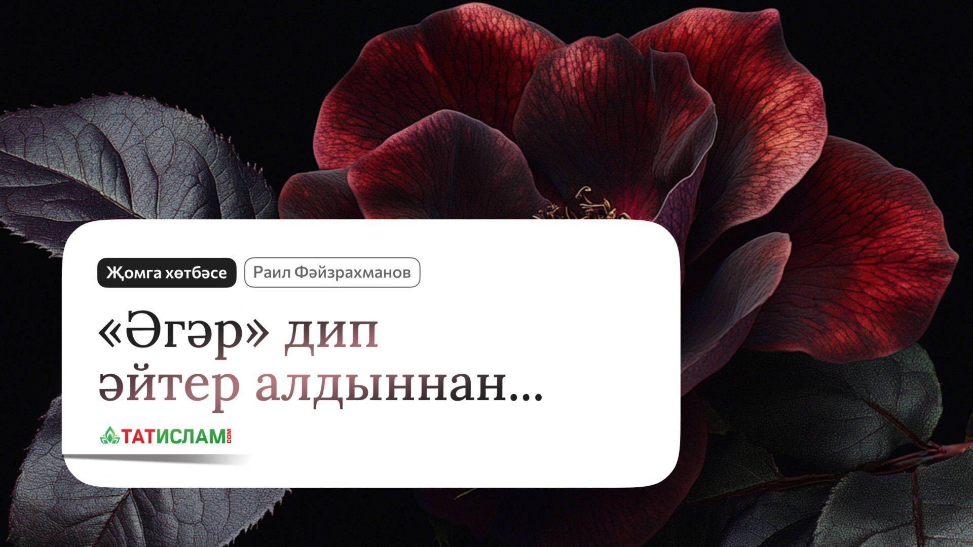 «Әгәр» дип әйтер алдыннан... Җомга хөтбәсе. Раил Фәйзрахманов