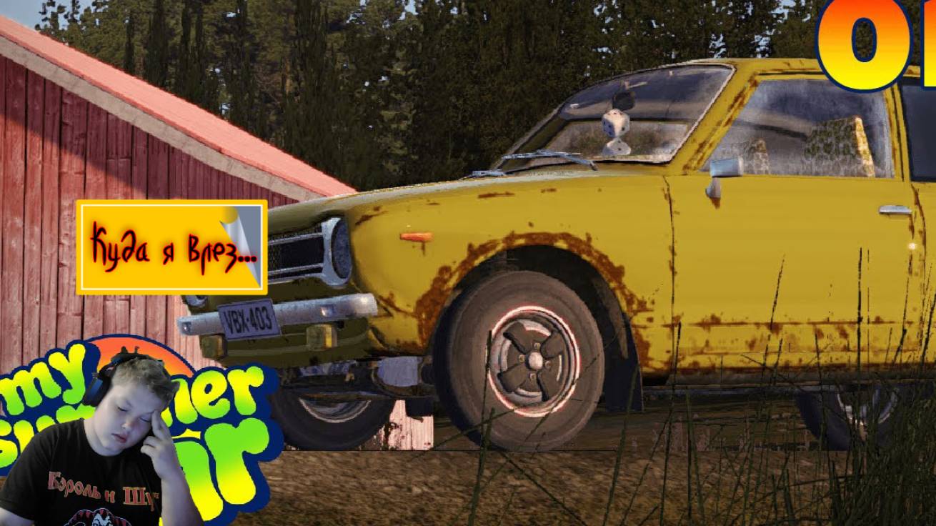 MY SUMMER CAR! Провожу все лето! 1 часть!