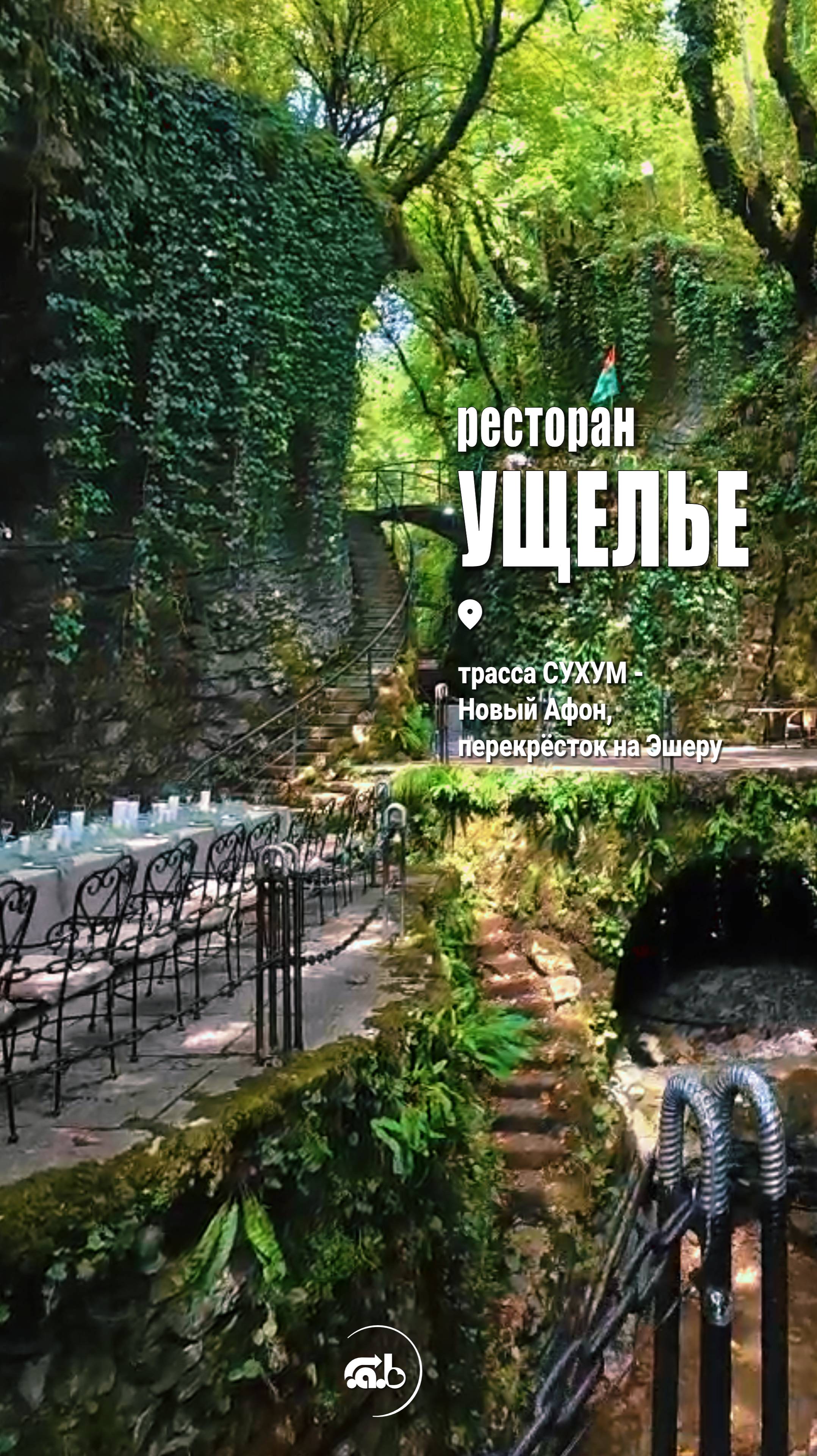 Ресторан Ущелье. Верхняя Эшера, Абхазия.