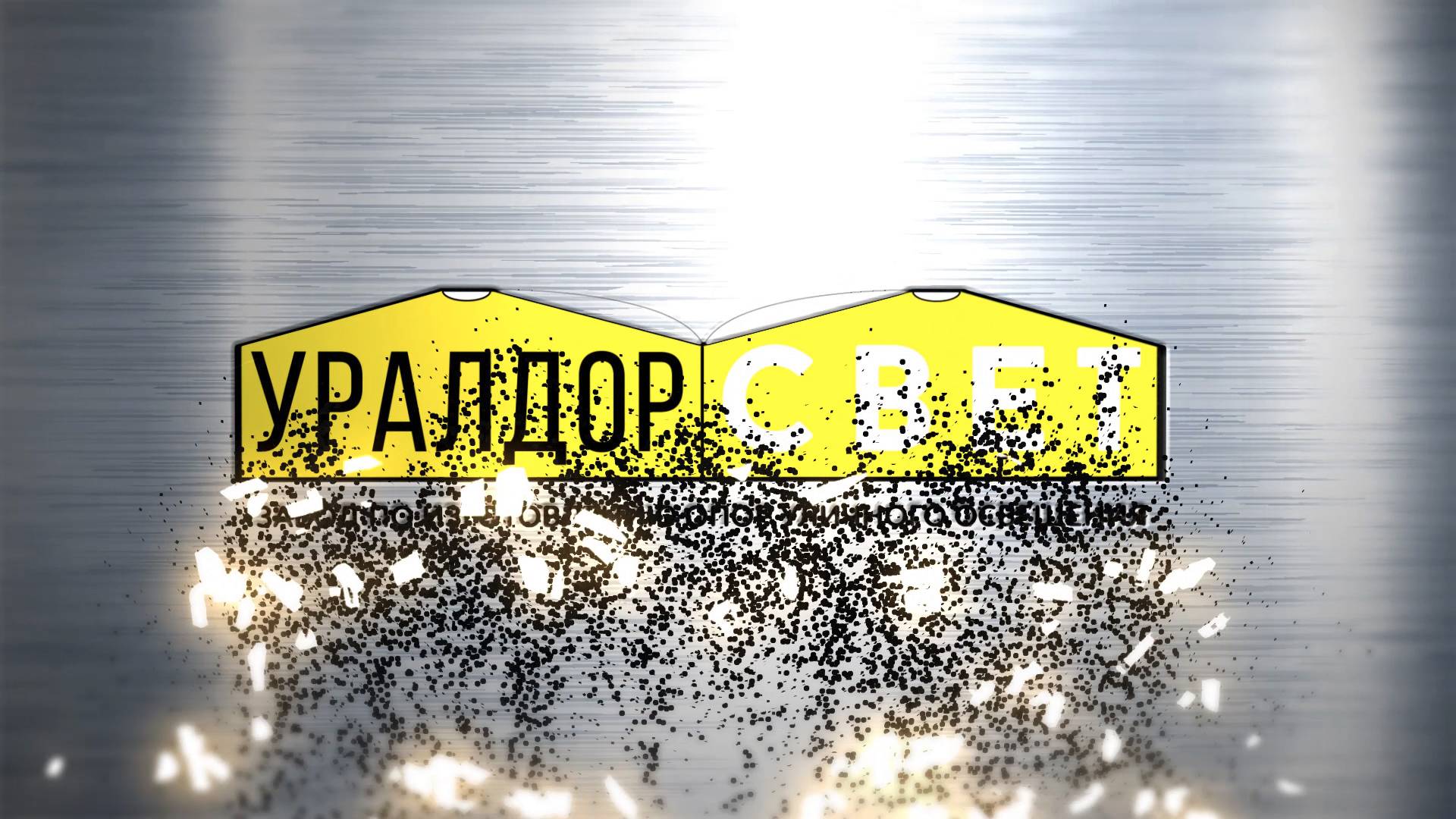 Создание интро для компании «УРАЛДОРСВЕТ»