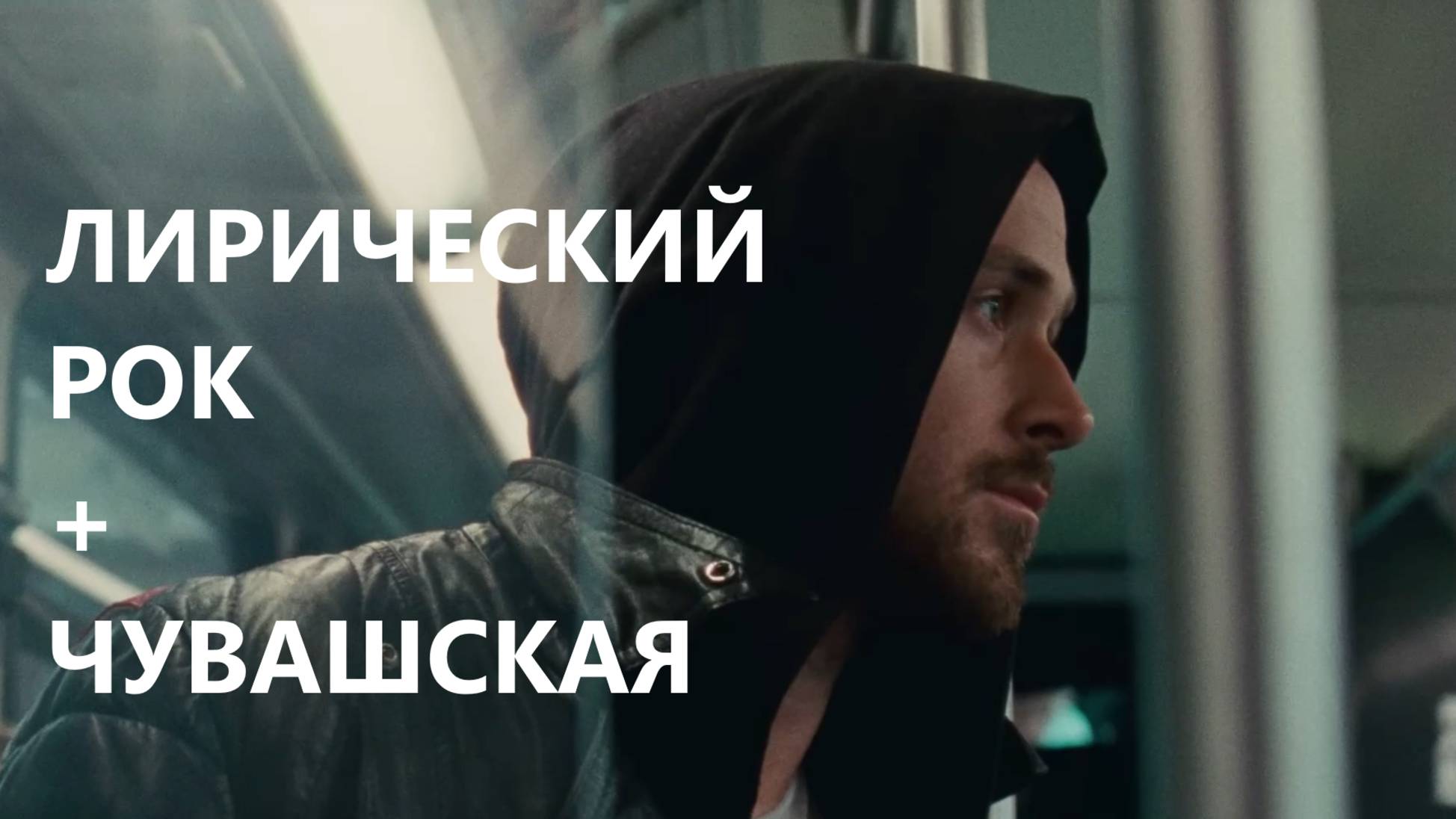 РУССКО-ЧУВАШСКАЯ "Эпĕ мар" - "Дым и тишина"