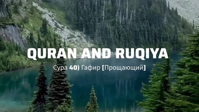 Сура 40) Гафир [Прощающий]