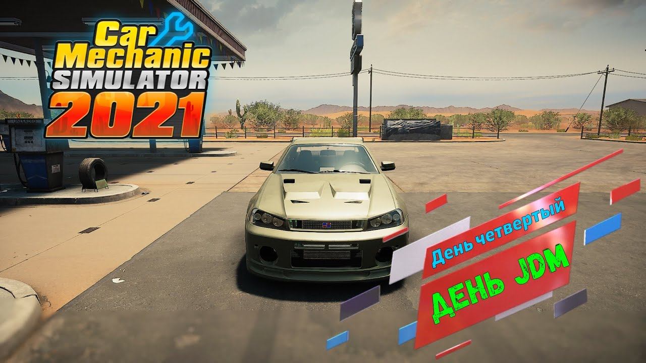 CarMechanicSimulator2021 Четвертый день один JDM