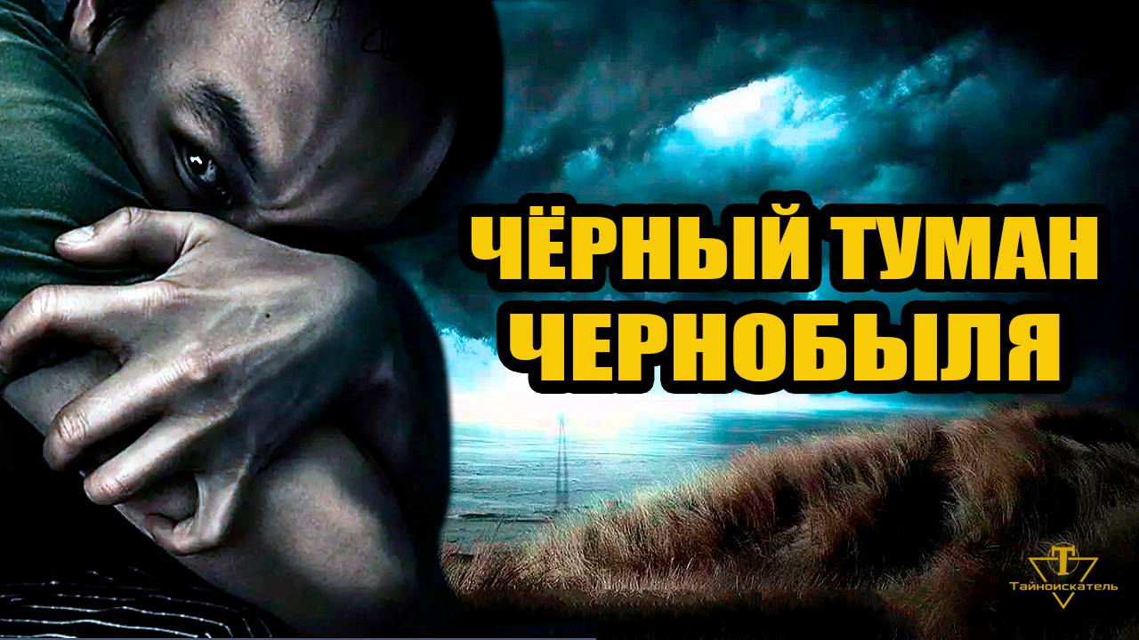Чёрный туман похищает людей в Припяти?
