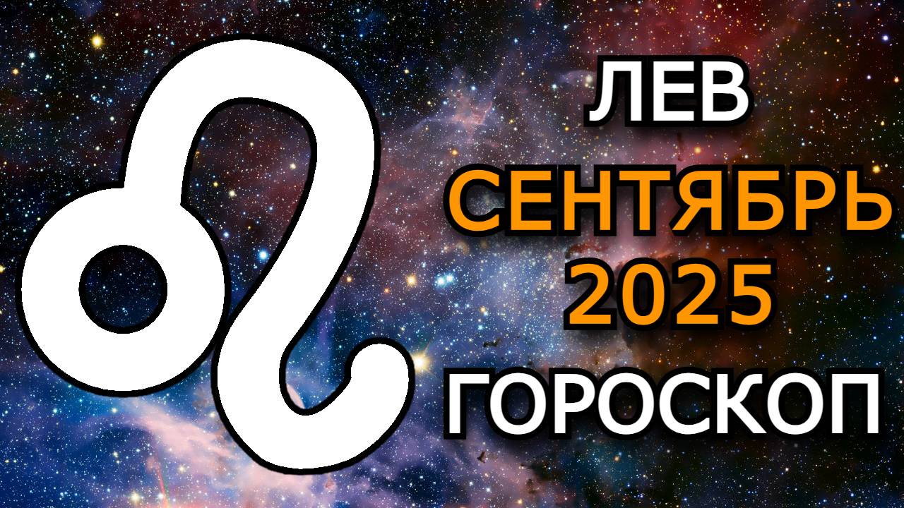 Лев — Гороскоп на сентябрь 2025: Финансовые перемены, затмения и новые возможности