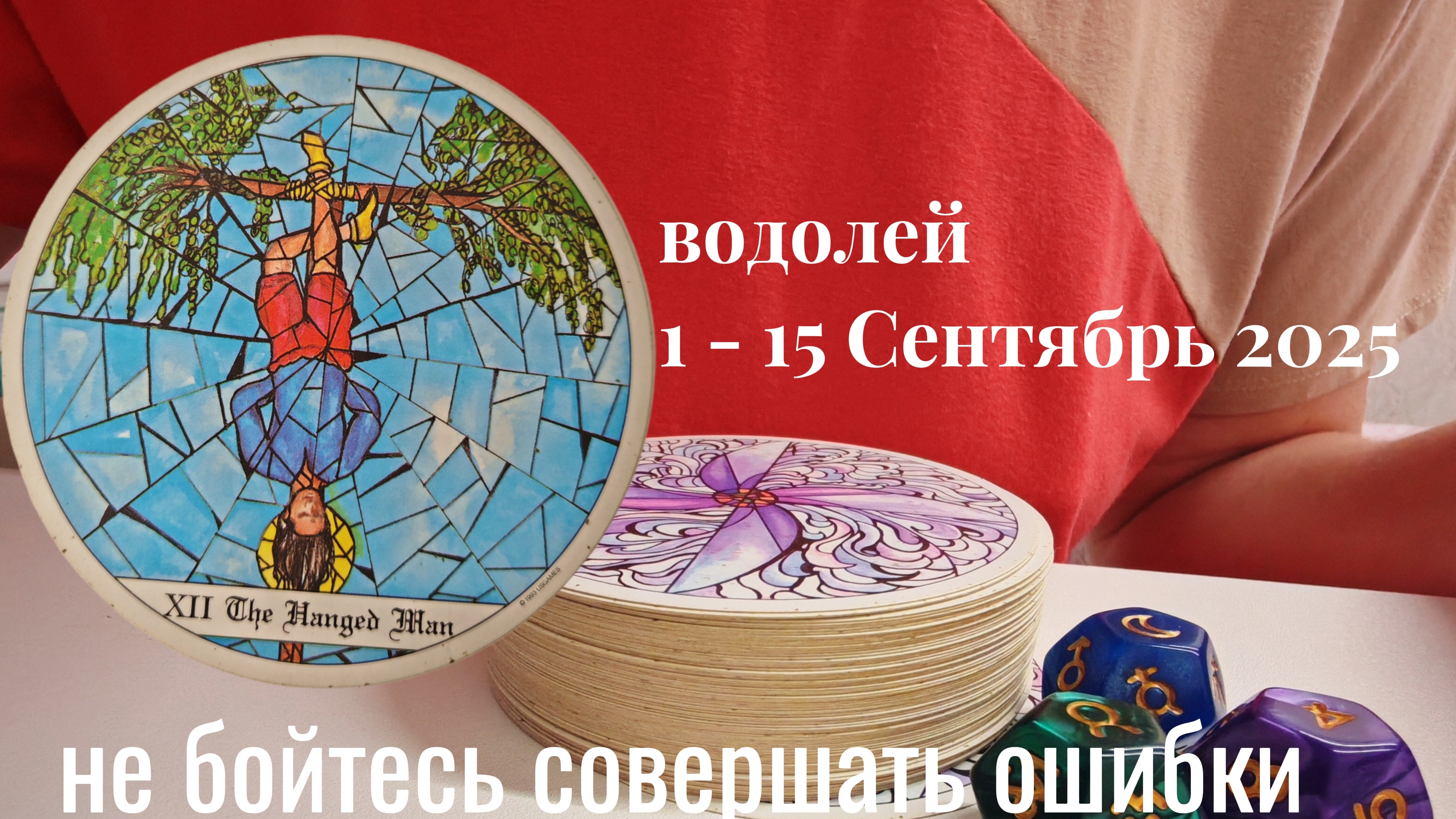 Водолей : 1 - 15 Сентябрь 2025 Таро/Прогноз. Не бойтесь совершать ошибки..