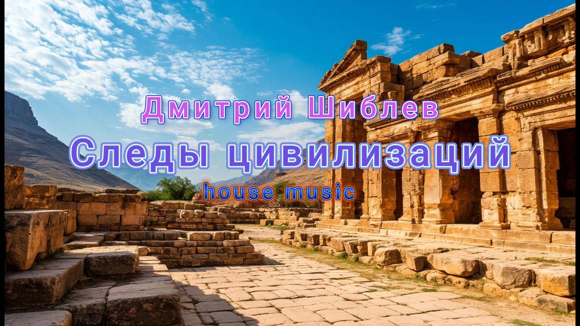Следы цивилизаций/HOUSE MUSIC/CLUB/DANCE