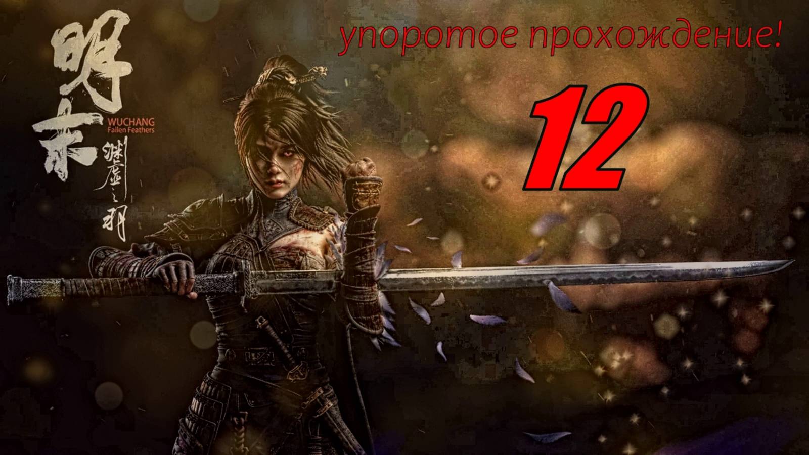 Wuchang Fallen Feathers(12 серия) упоротый проходняк.