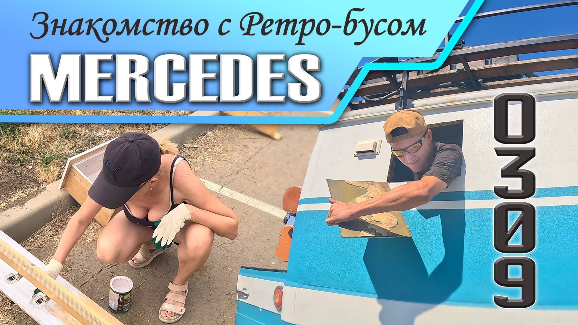 На автодоме из Москвы в Краснодар. Знакомство с ретро бусом Мерседес О309 и начало работ. 1 серия.