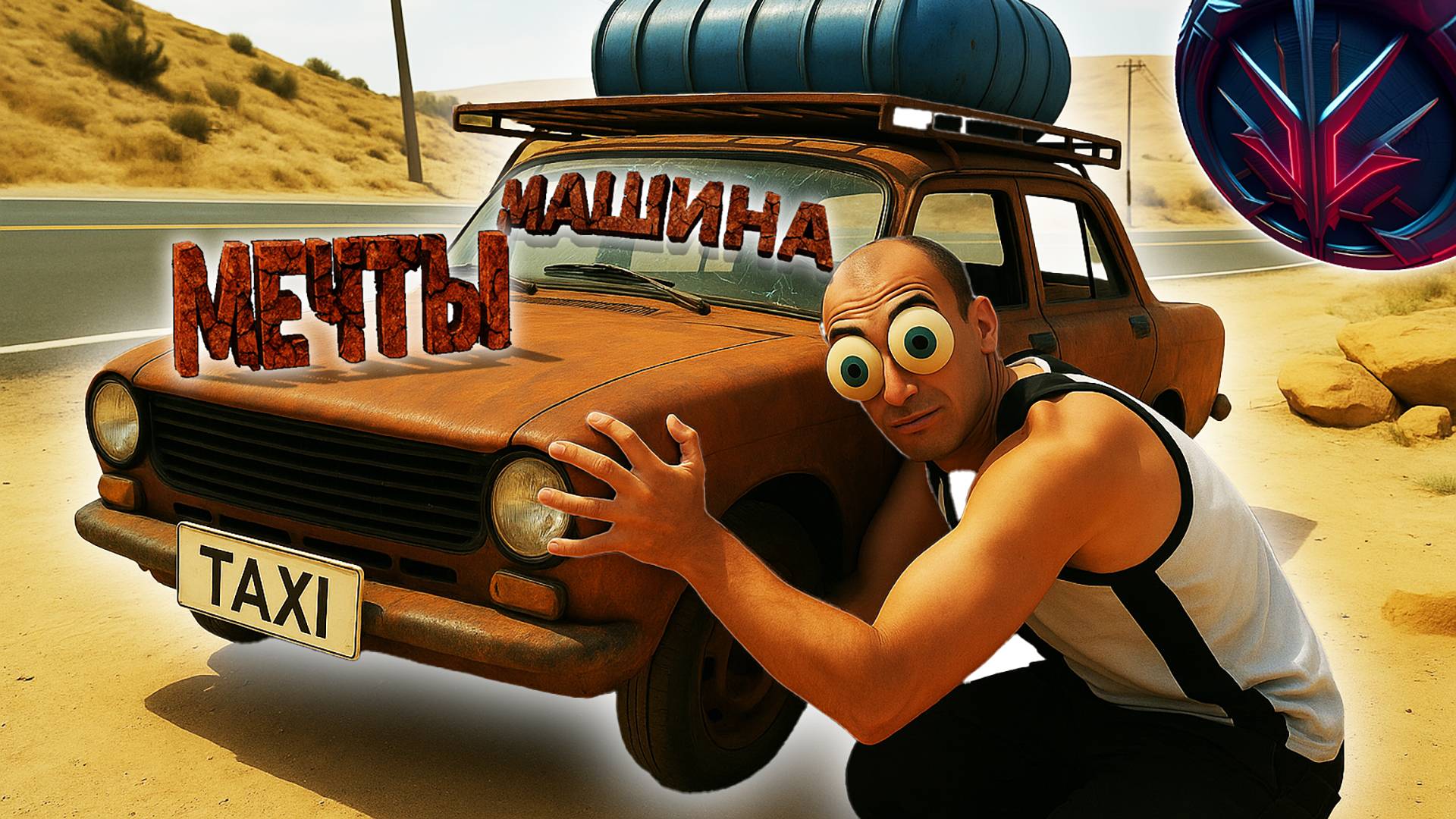 МАШИНА МЕЧТЫ ▶ Drive Beyond Horizons ▶ VALGOR & Dodecy ▶ Ч.2