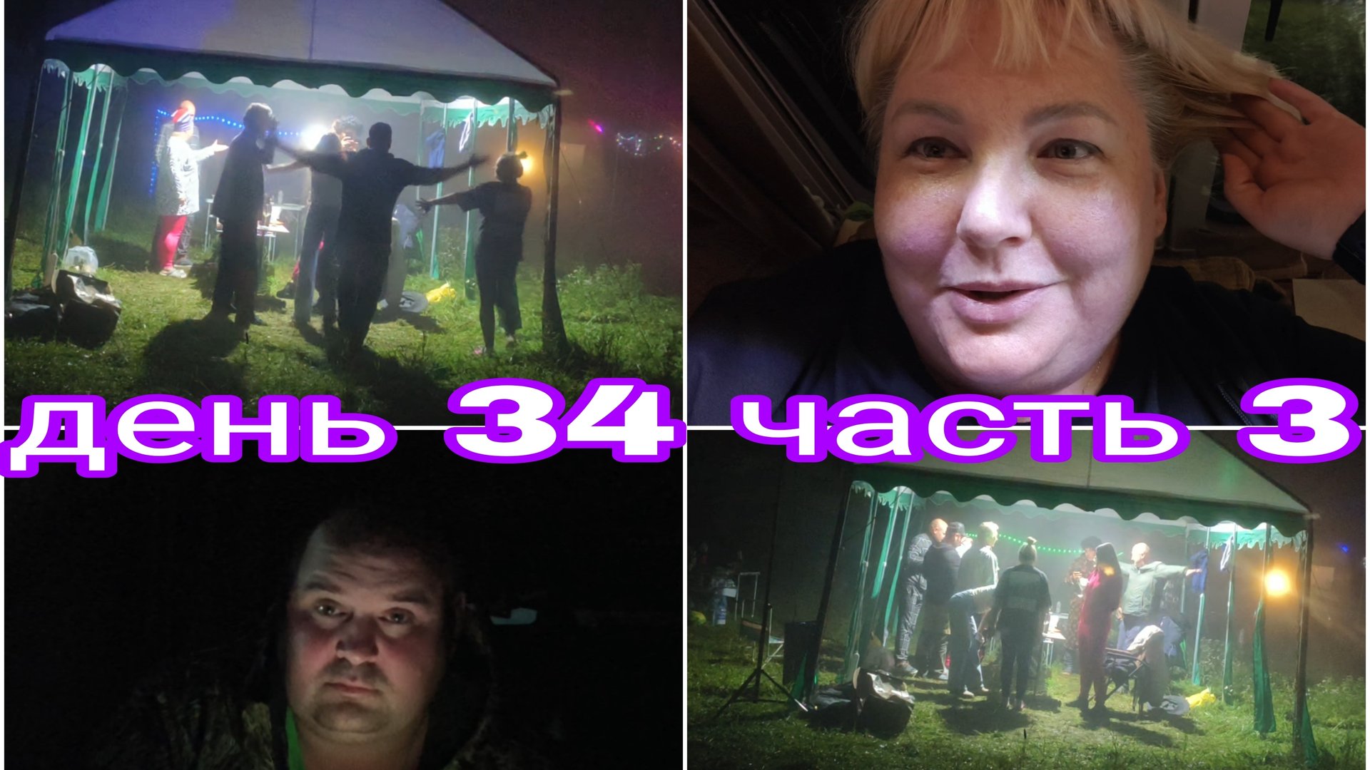 23-08-2025 НОЧНЫЕ ТАНЦЫ И ПЕСНИ * ДЕНЬ 34 ЧАСТЬ 3