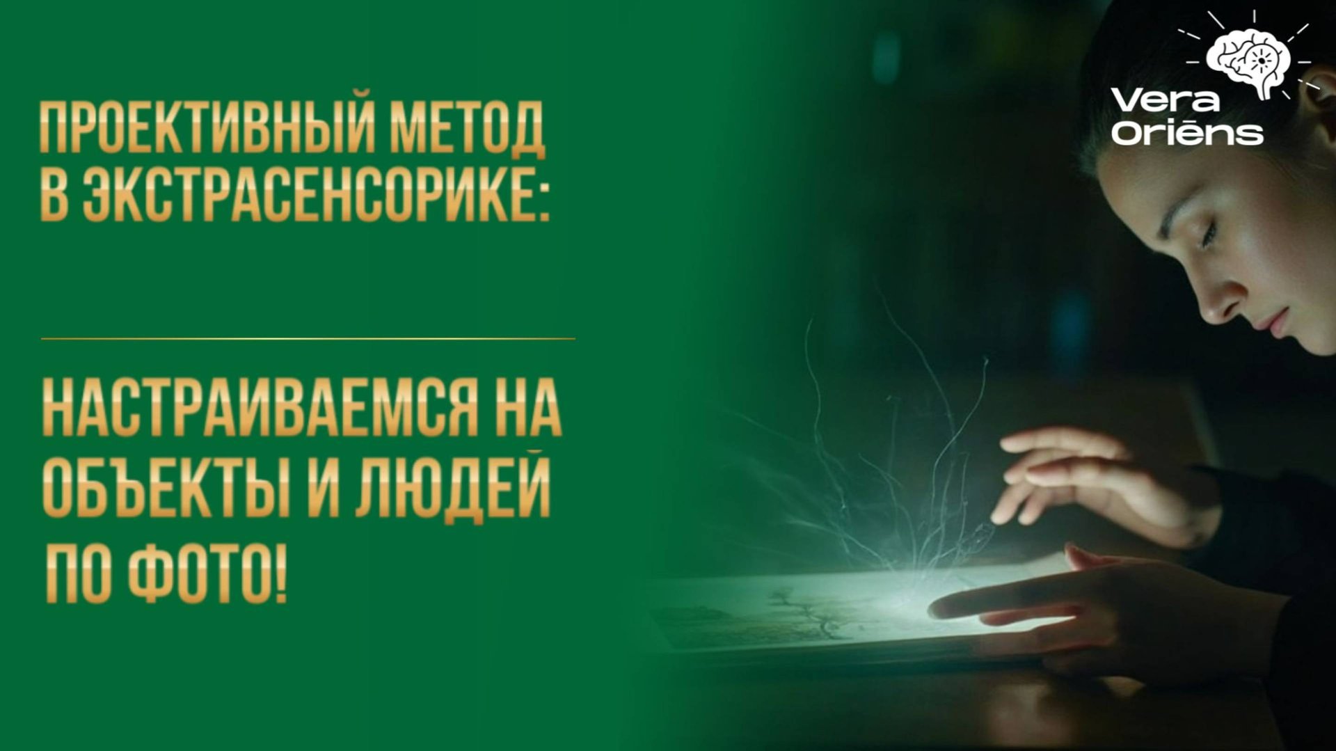 ✨Проективный метод в экстрасенсорике: настраиваемся на объекты и людей по фото⚡