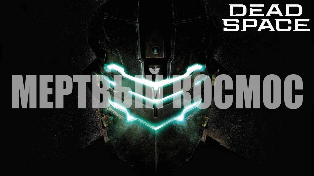 ЛЕГЕНДАРНАЯ ИГРА! БАГ В НАЧАЛЕ ИГРЫ, КАК РЕШИТЬ? | Dead Space / Мертвый Космос | #1