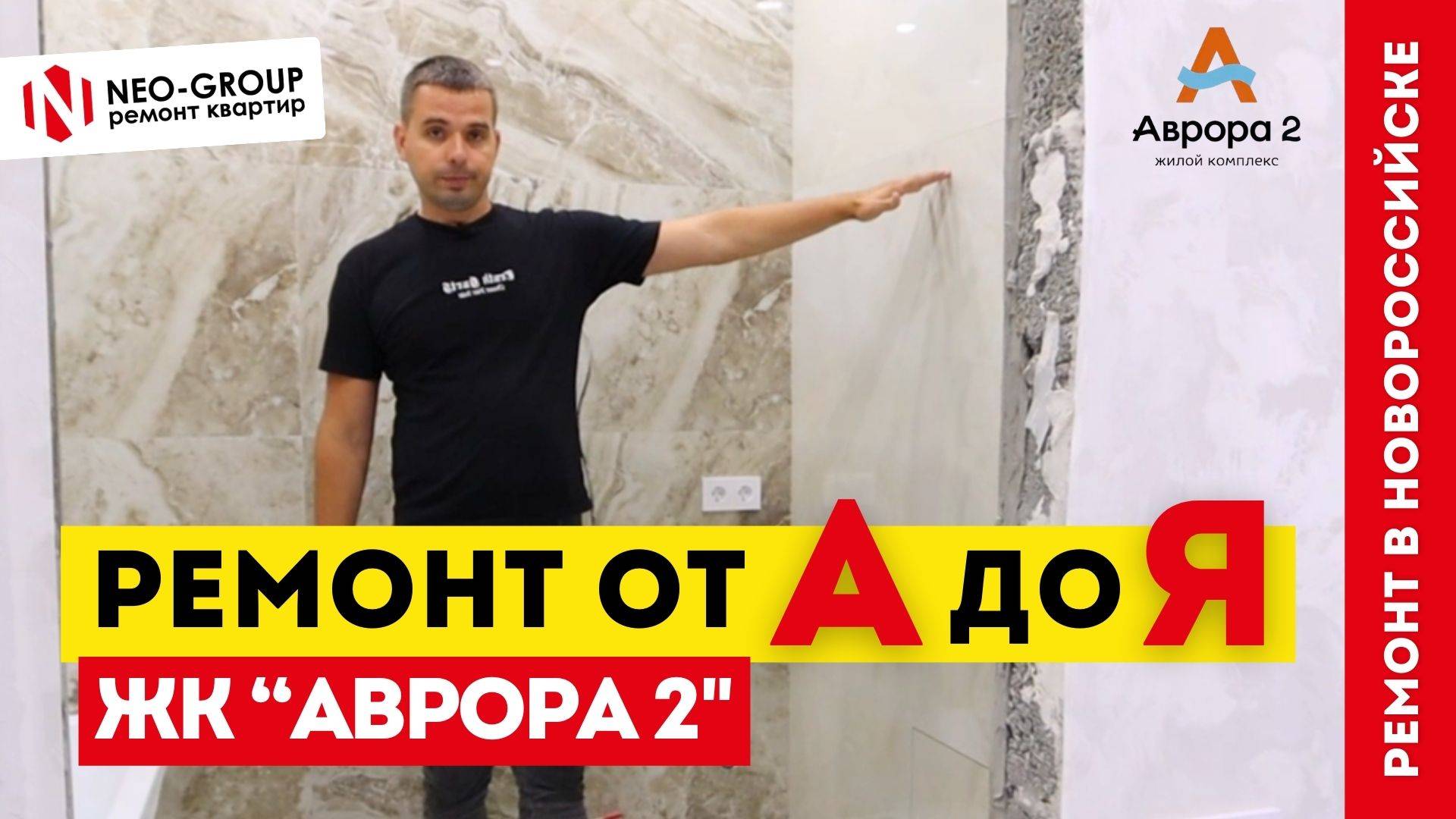 Готовы увидеть, как рождается уют в новостройке? ЖК "Аврора 2". Ремонт от Neo-Group в Новороссийске