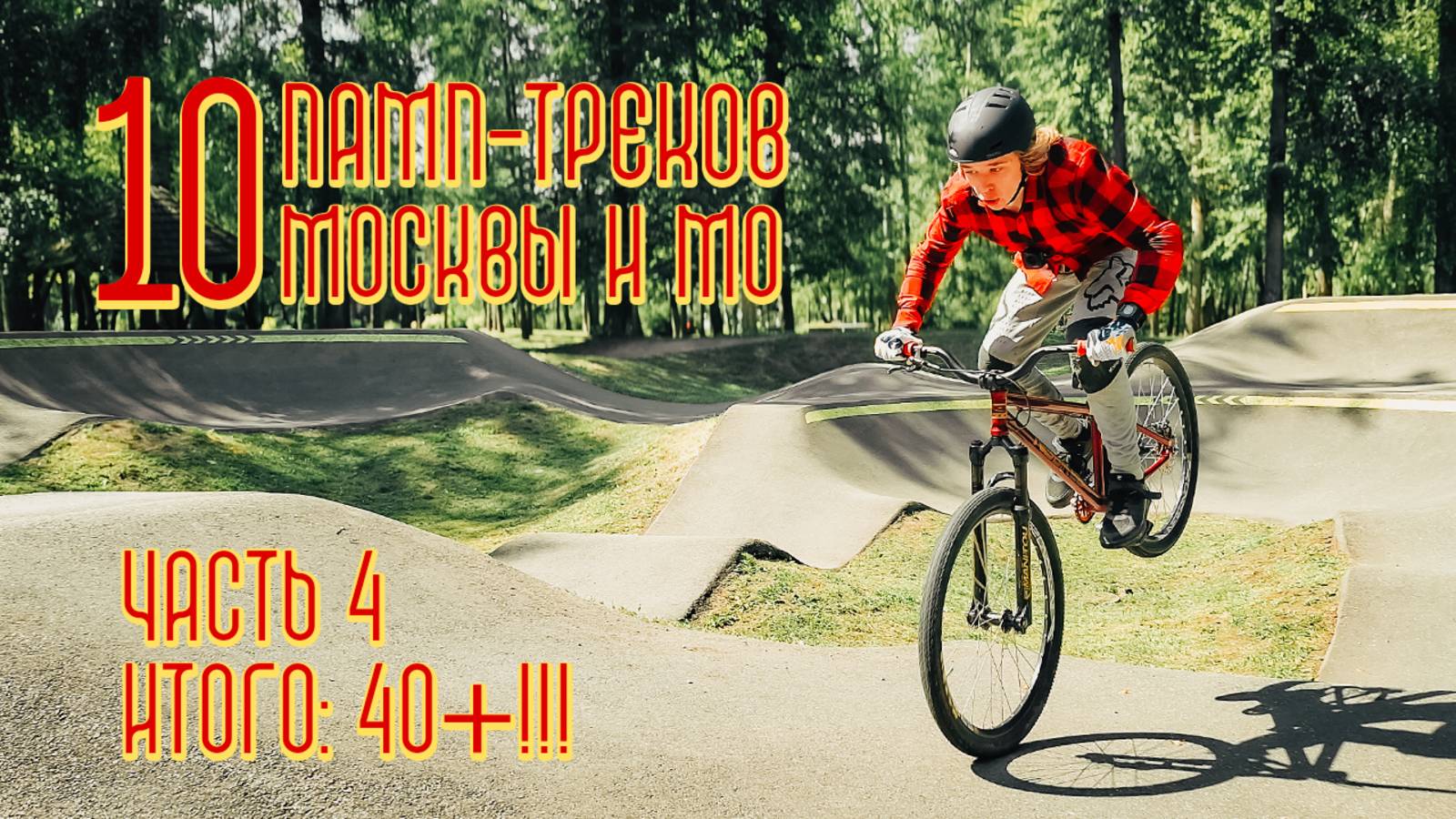 10 памп-треков Москвы и МО часть 4