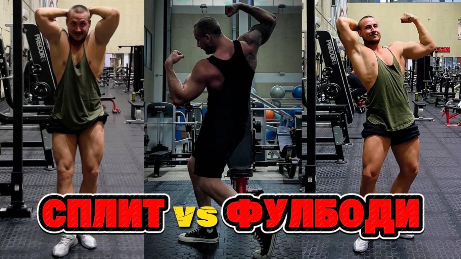 Программа тренировок. Посмотри видео прежде чем идти тренироваться, если новичок.