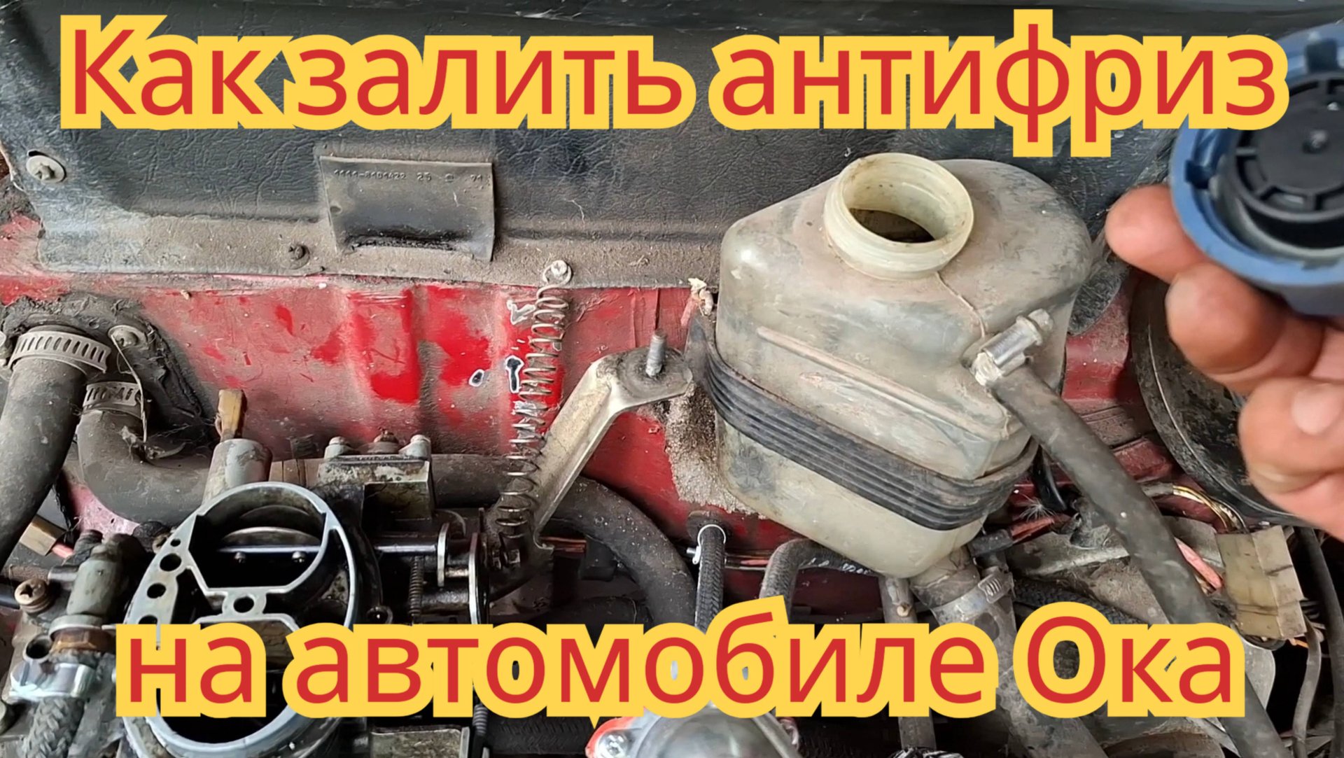 Как залить антифриз и выпустить воздушную пробку, на автомобиле Ока.
