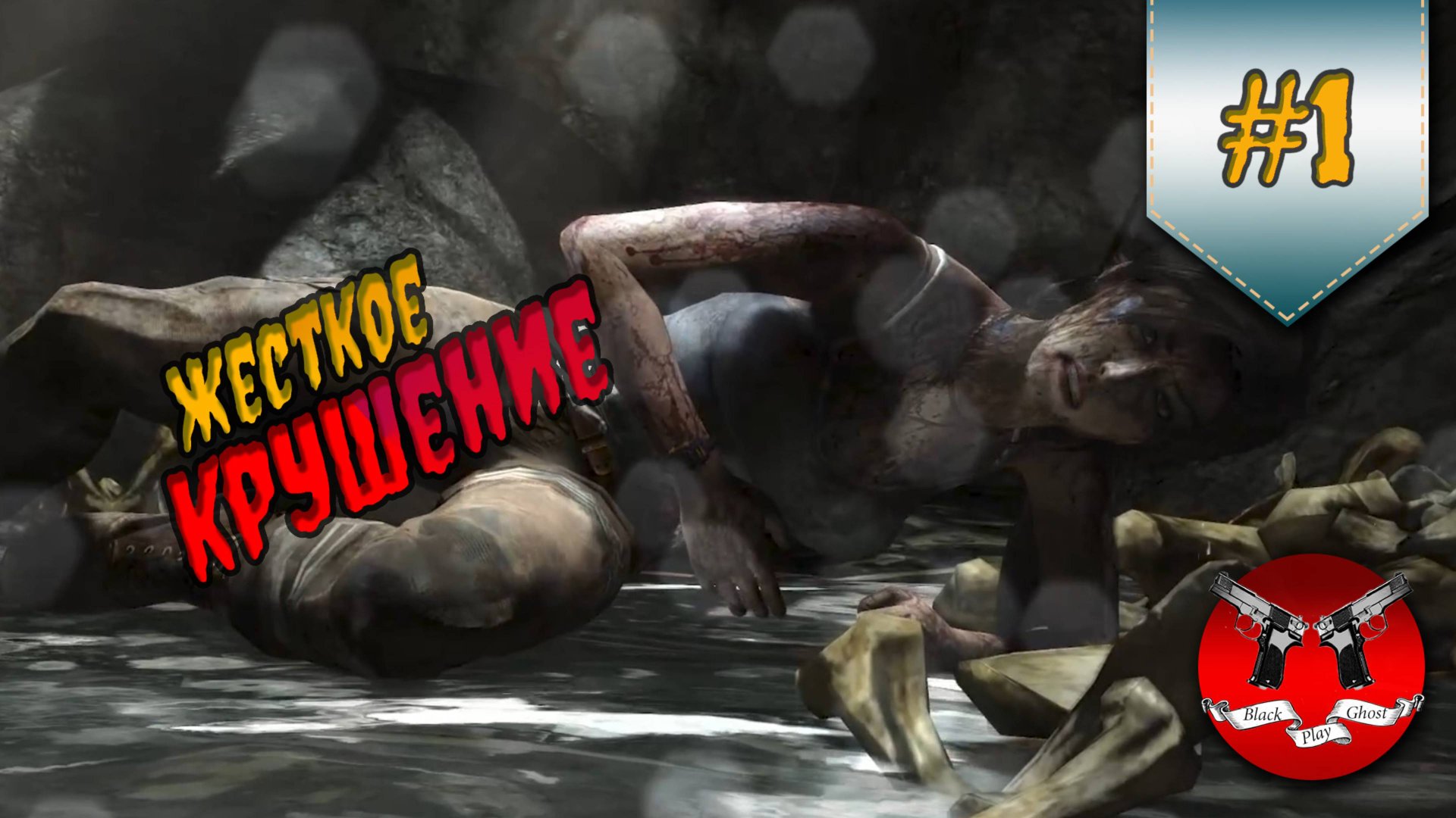 КУЧА ЭКШЕНА ✪ Tomb Raider #1