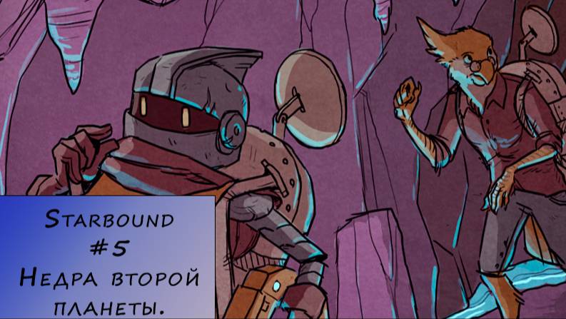 Starbound. Прохождение. #5 – Недра второй планеты.