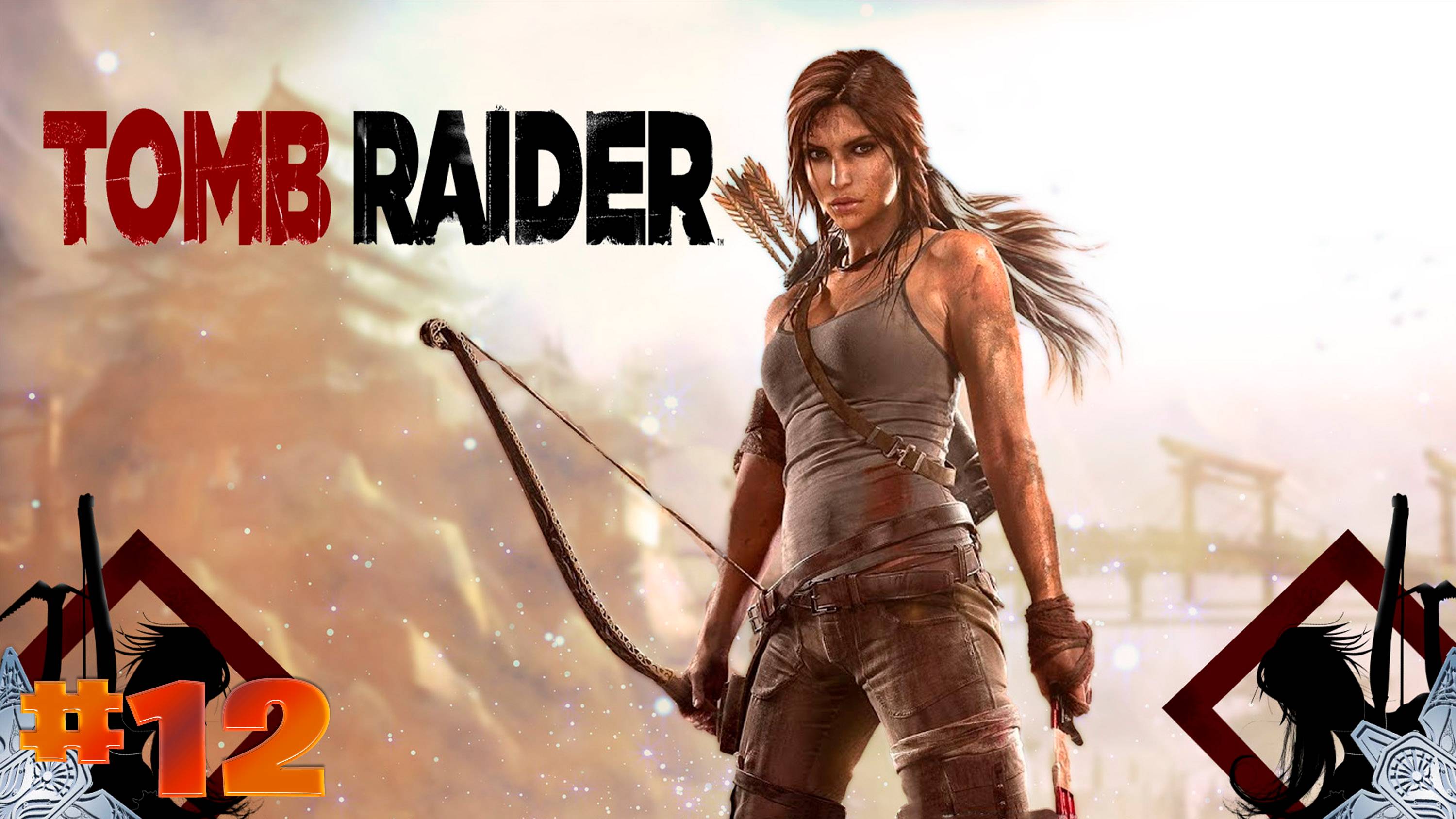 Tomb Raider прохождение Свинец и Пламя ► часть #11