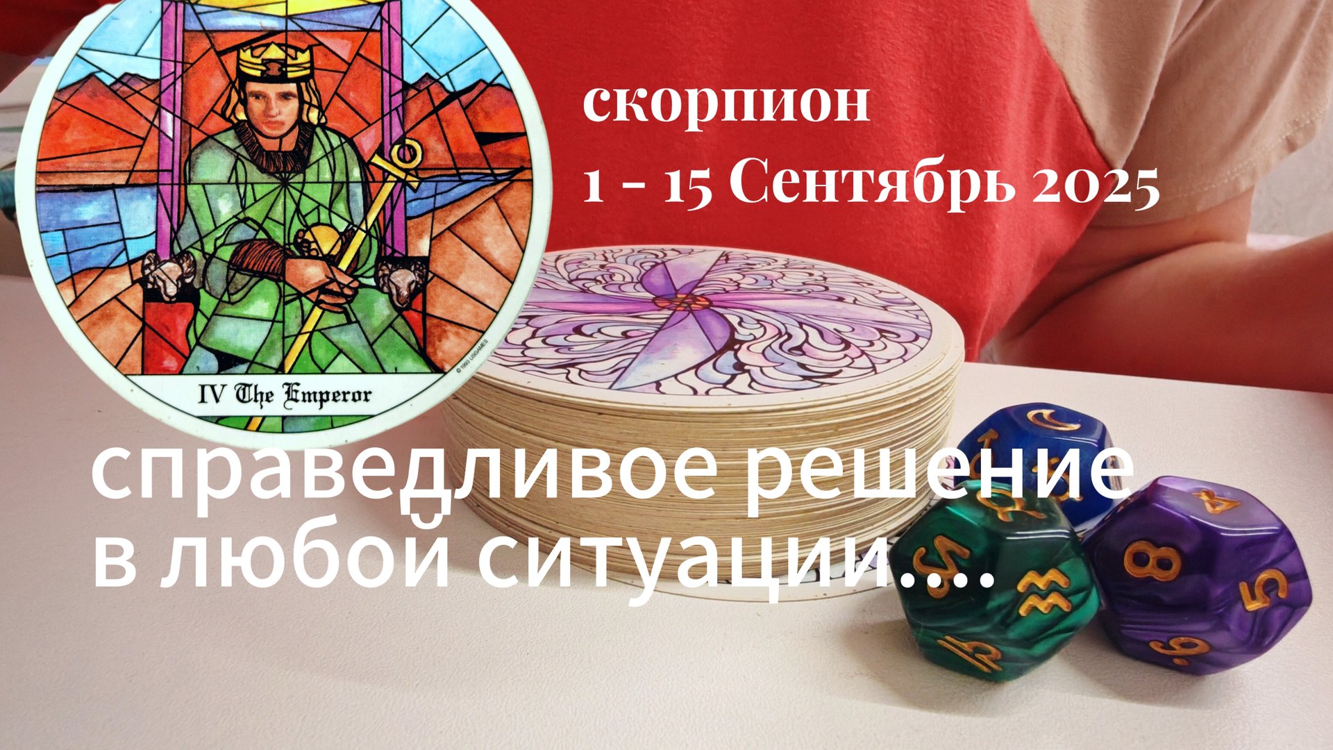 Скорпион : 1 - 15 Сентябрь 2025 Таро /Прогноз. Справедливость в любом случае...