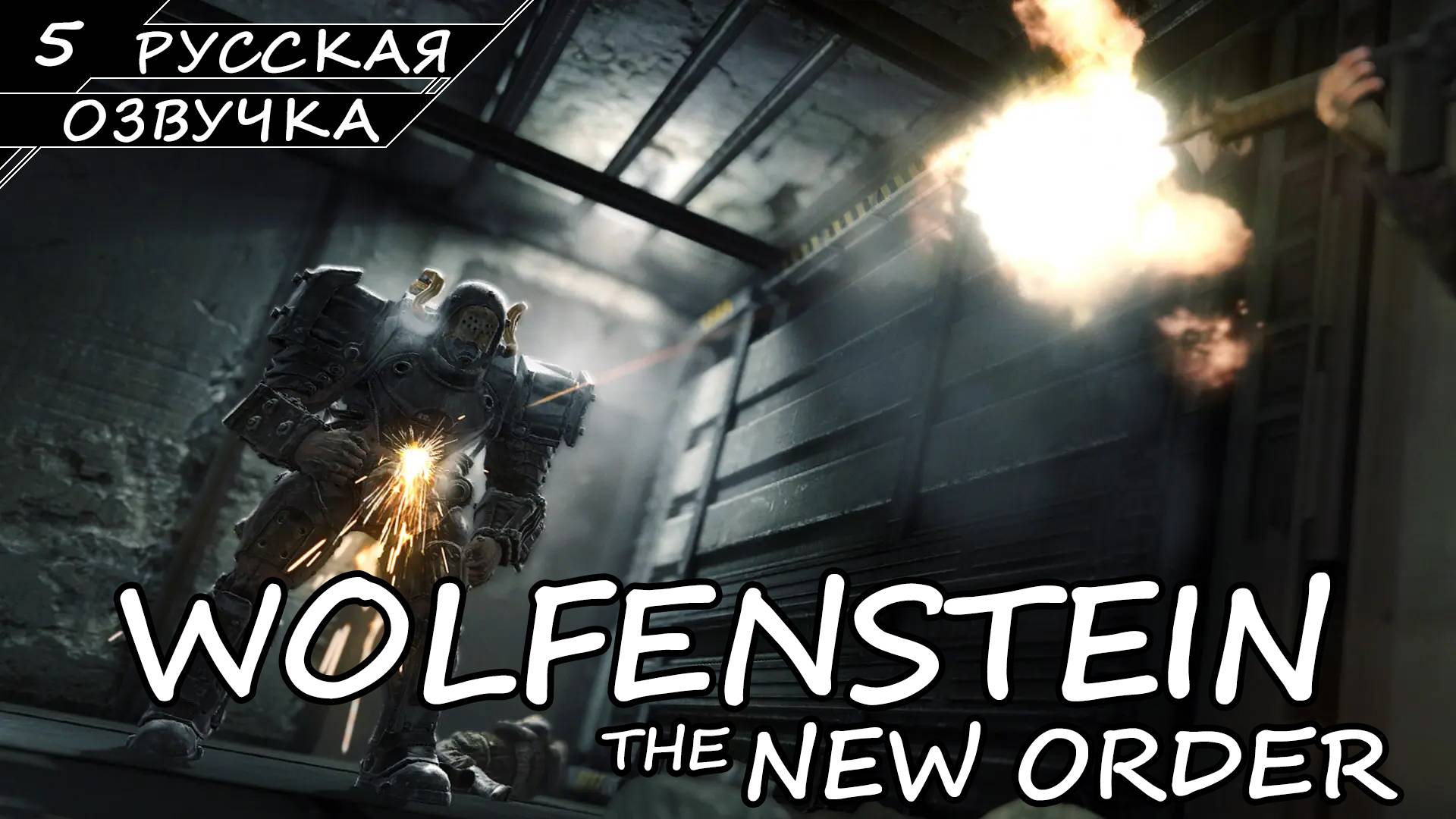 Wolfenstein: The New Order - Прохождение #5 (Русская Озвучка / Без Комментариев)