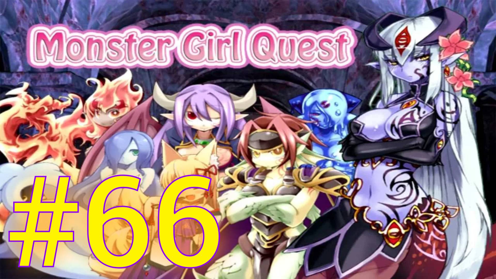 Monster Girl Quest:Часть 66 [Повышенная] С комментариями