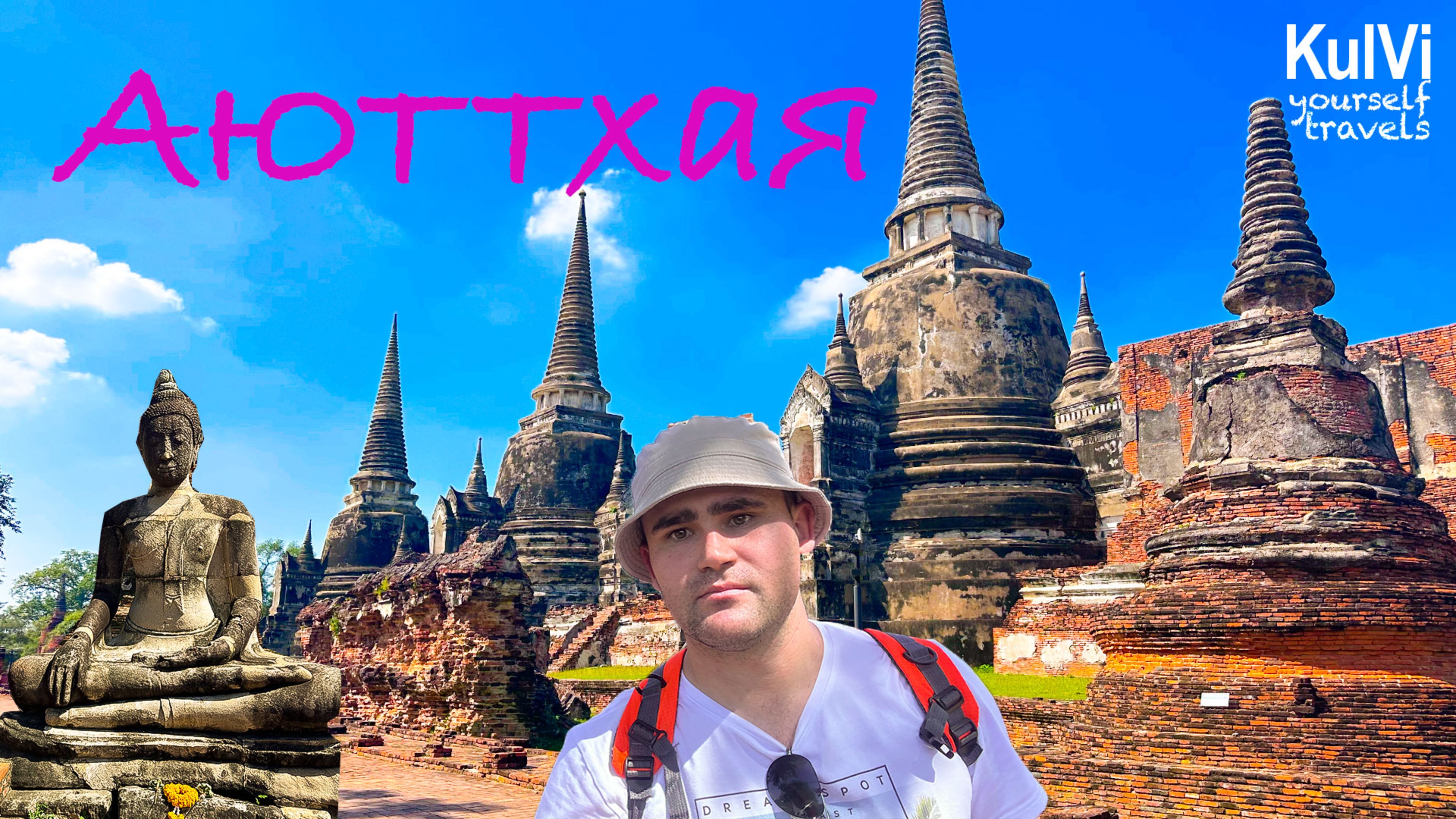 Аюттхая из Бангкока на 1 день САМОСТОЯТЕЛЬНО!  Древняя столица Тайланда.