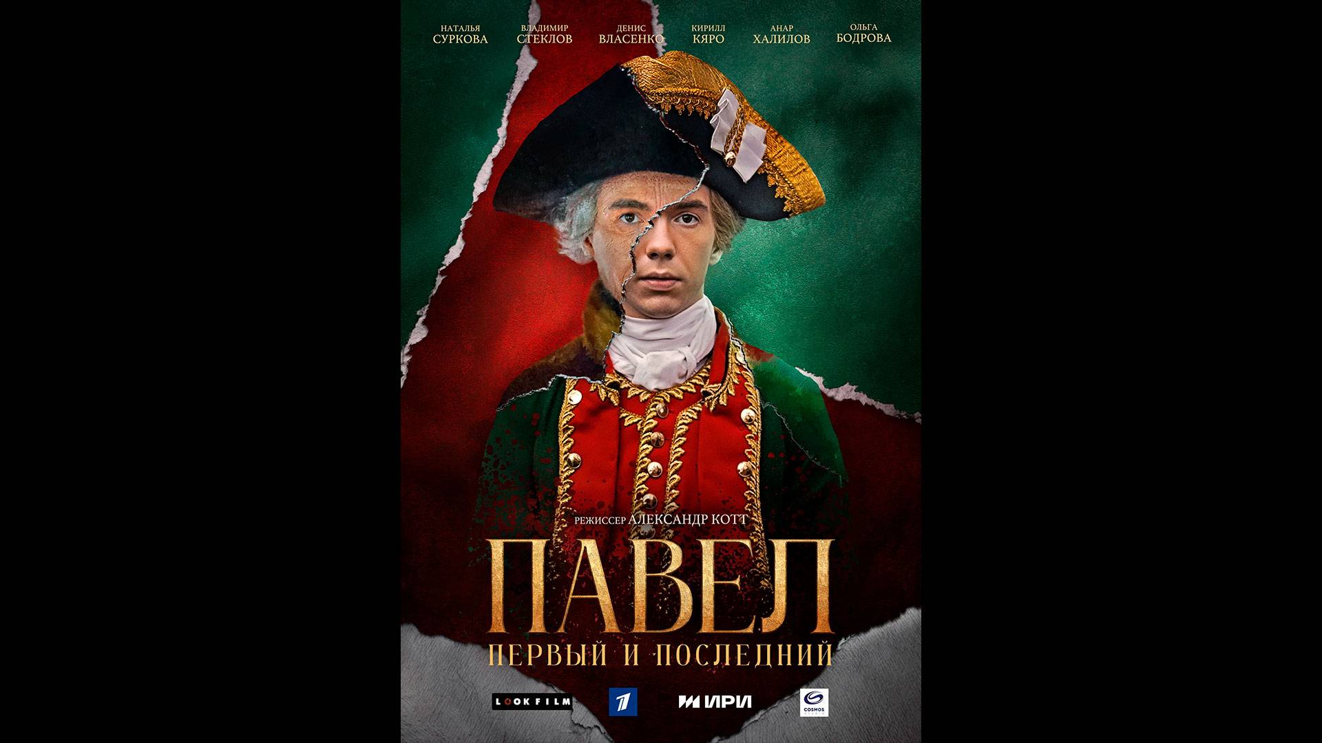 Павел. Первый и последний Русский трейлер сериала