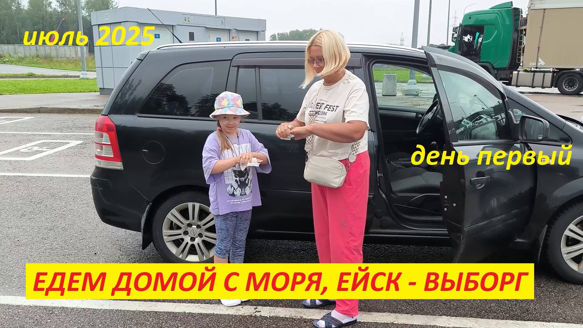 Едем домой с юга 2025 (1). Ейск -Выборг. Путешествие на машине семьей