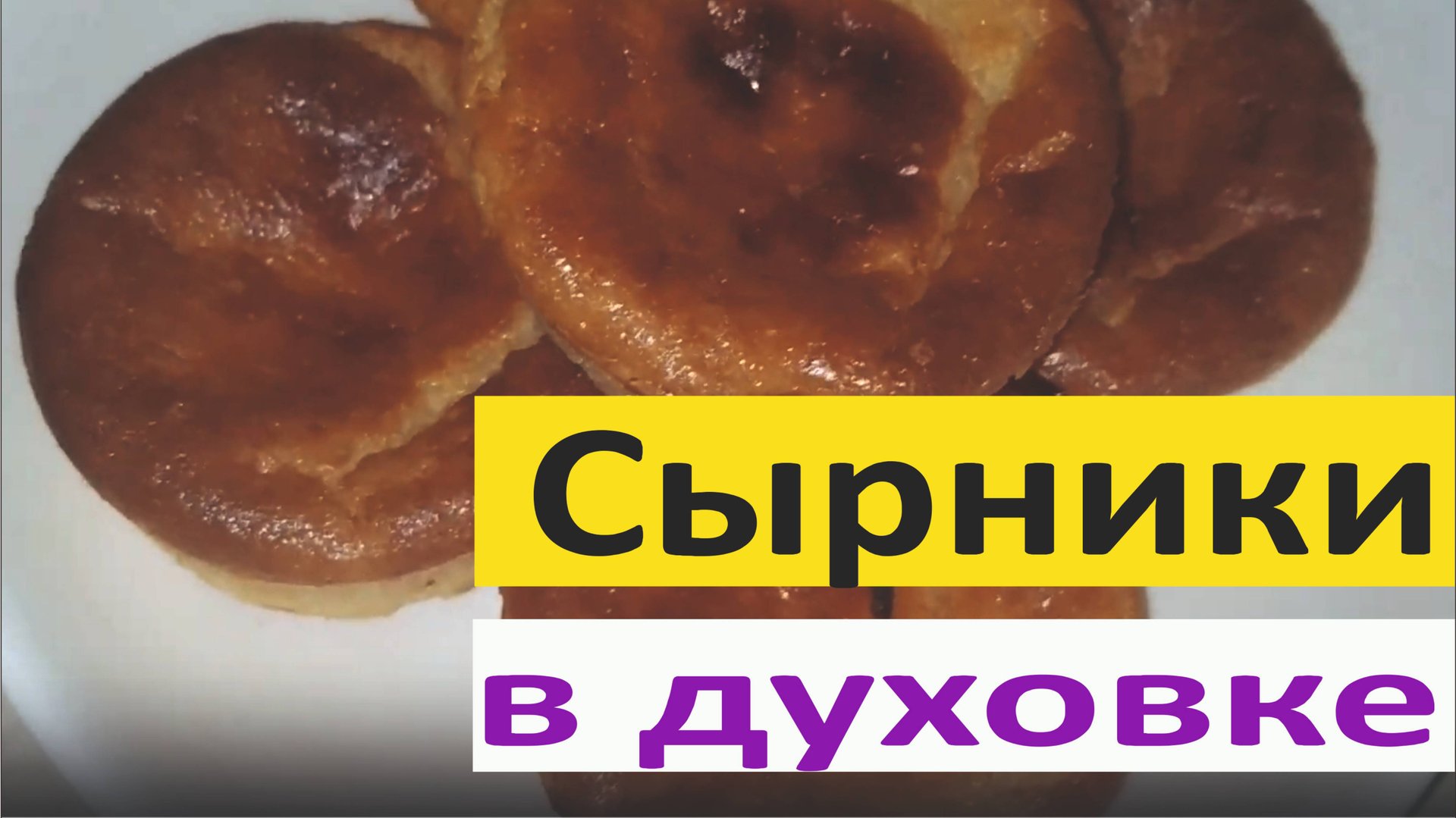 Сырники в духовке