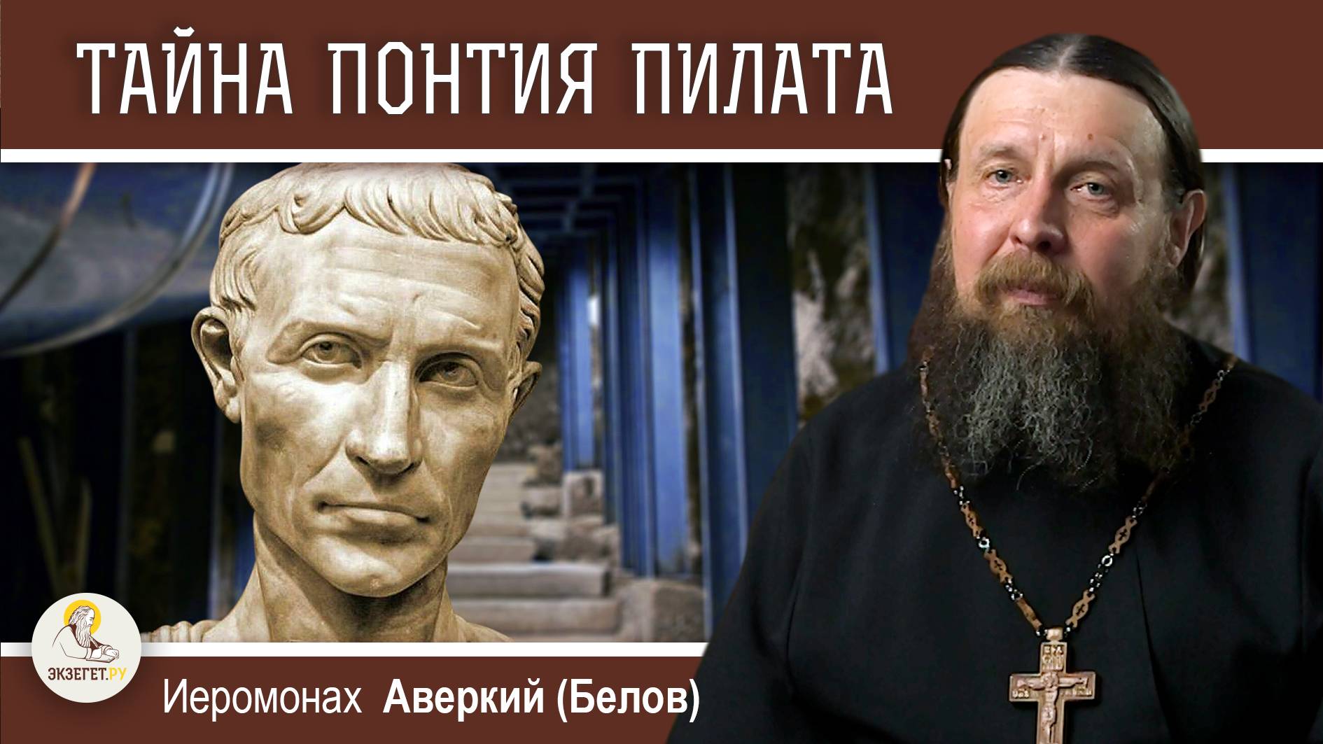 ТАЙНА ПОНТИЯ ПИЛАТА. Иеромонах Аверкий (Белов)