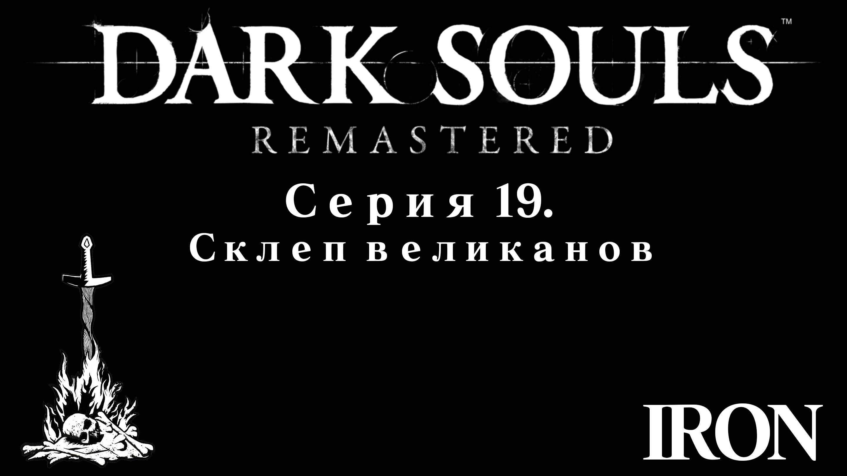 Dark Souls Серия 19. Склеп великанов