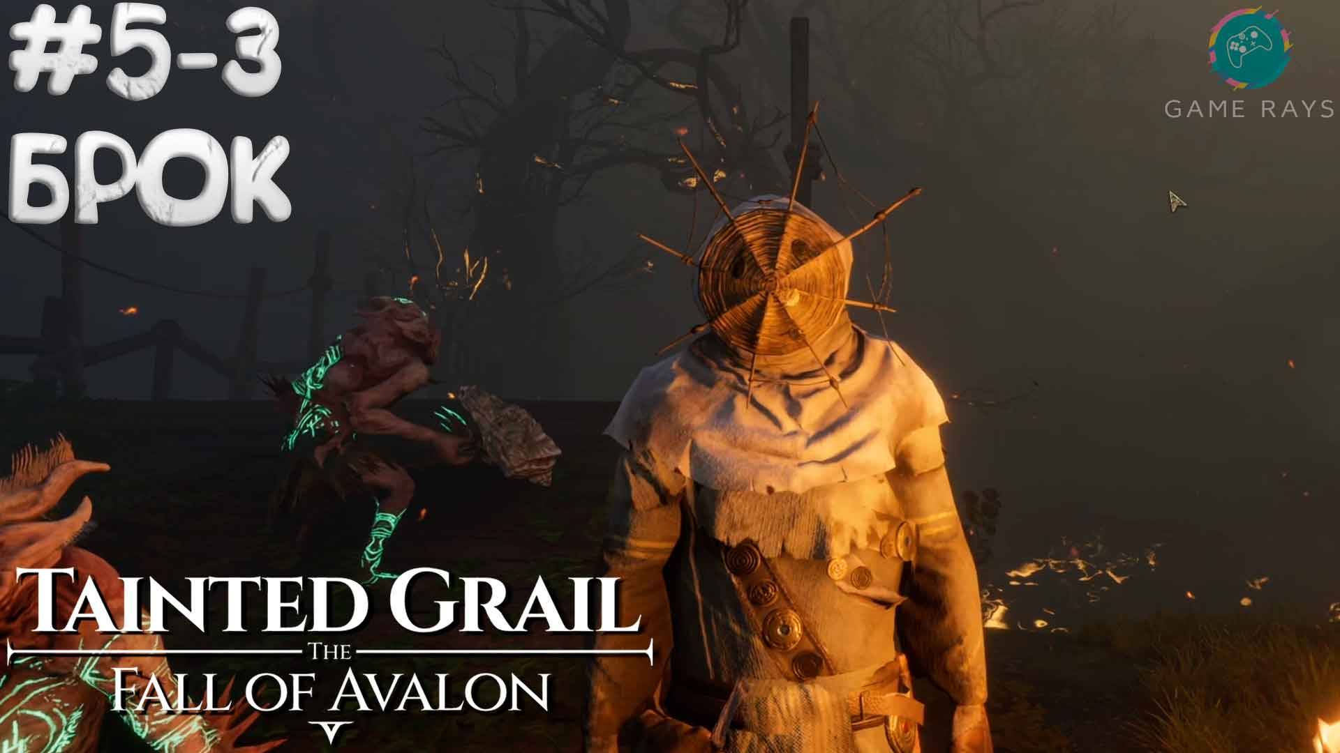 Tainted Grail: The Fall of Avalon #5-3 ➤ Брок