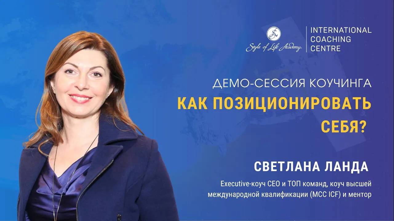 Как руководителю позиционировать себя в публичном пространстве? Демо-сессия коучинга с MCC ICF