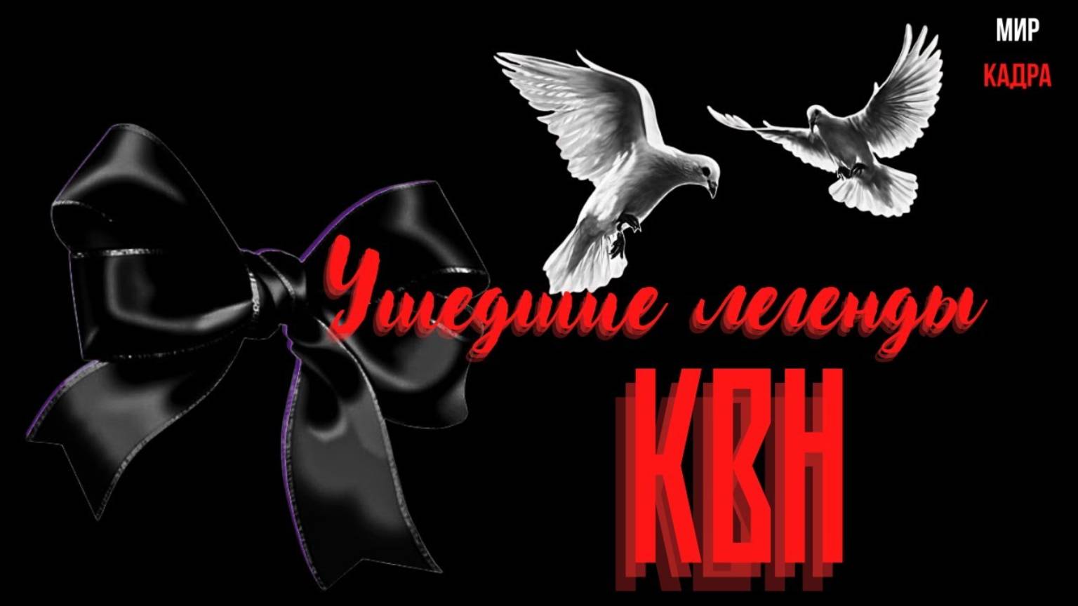 Ушедшие легенды КВН: Трагические судьбы весёлых и находчивых.