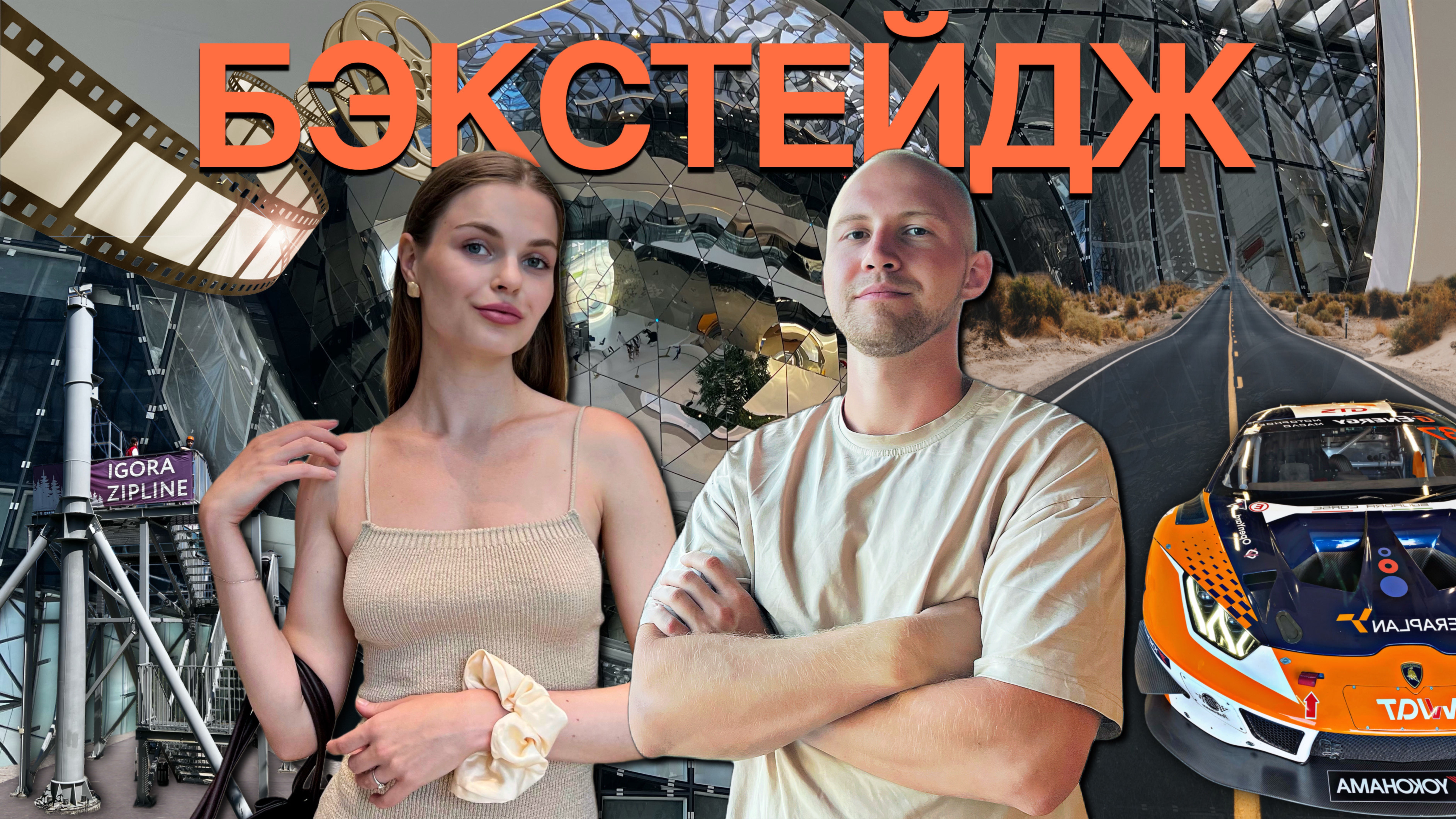 Vlog БЭКСТЕЙДЖ ФИЛЬМА / ФОРМУЛА 4 / БАССЕЙН / ПЛАНЕТАРИЙ / ТУСОВКИ