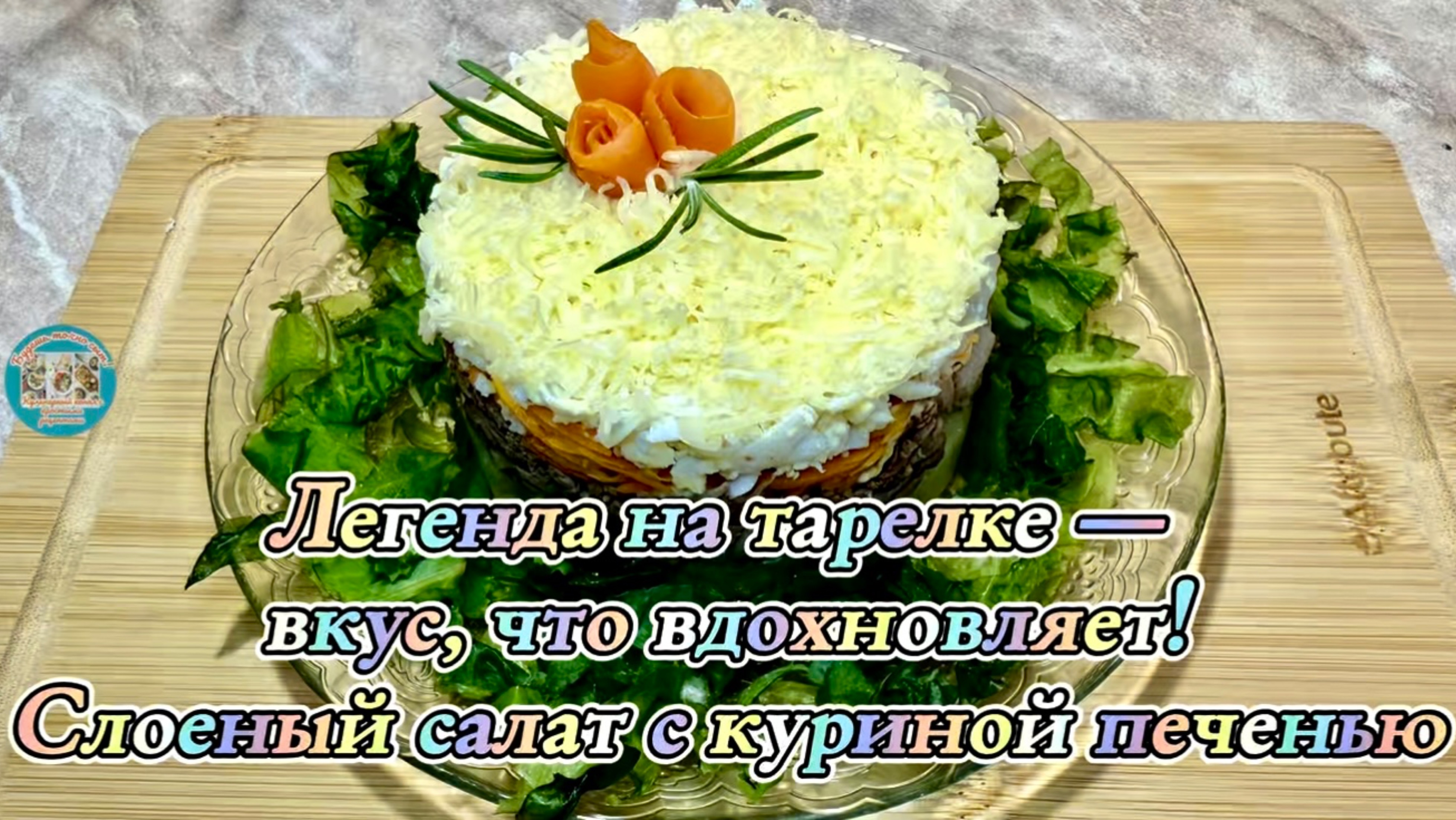 Легенда на тарелке — вкус, что вдохновляет!Слоеный салат с куриной печенью